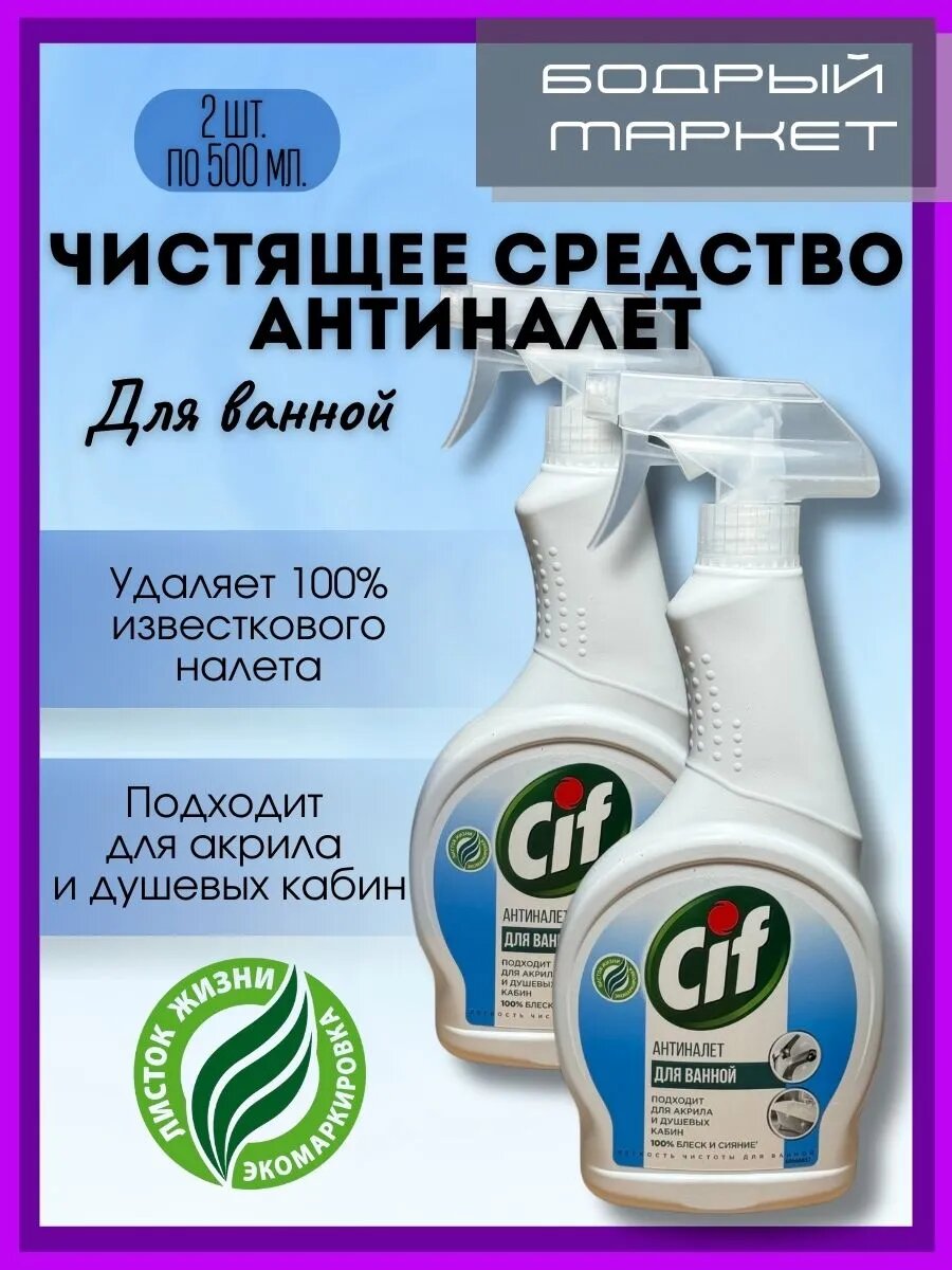 Чистящее средство для ванной 2 шт. по 500 мл.