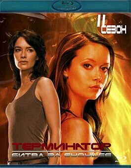 Терминатор Битва за будущее 2 Сезон (4 Blu-ray)