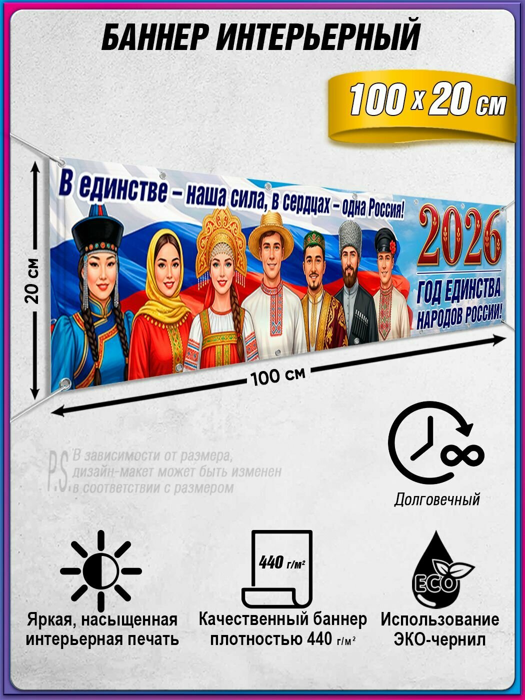 Баннер на 2026 год единства народов России / Фотозона к году единства народа / 1x0.2 м.