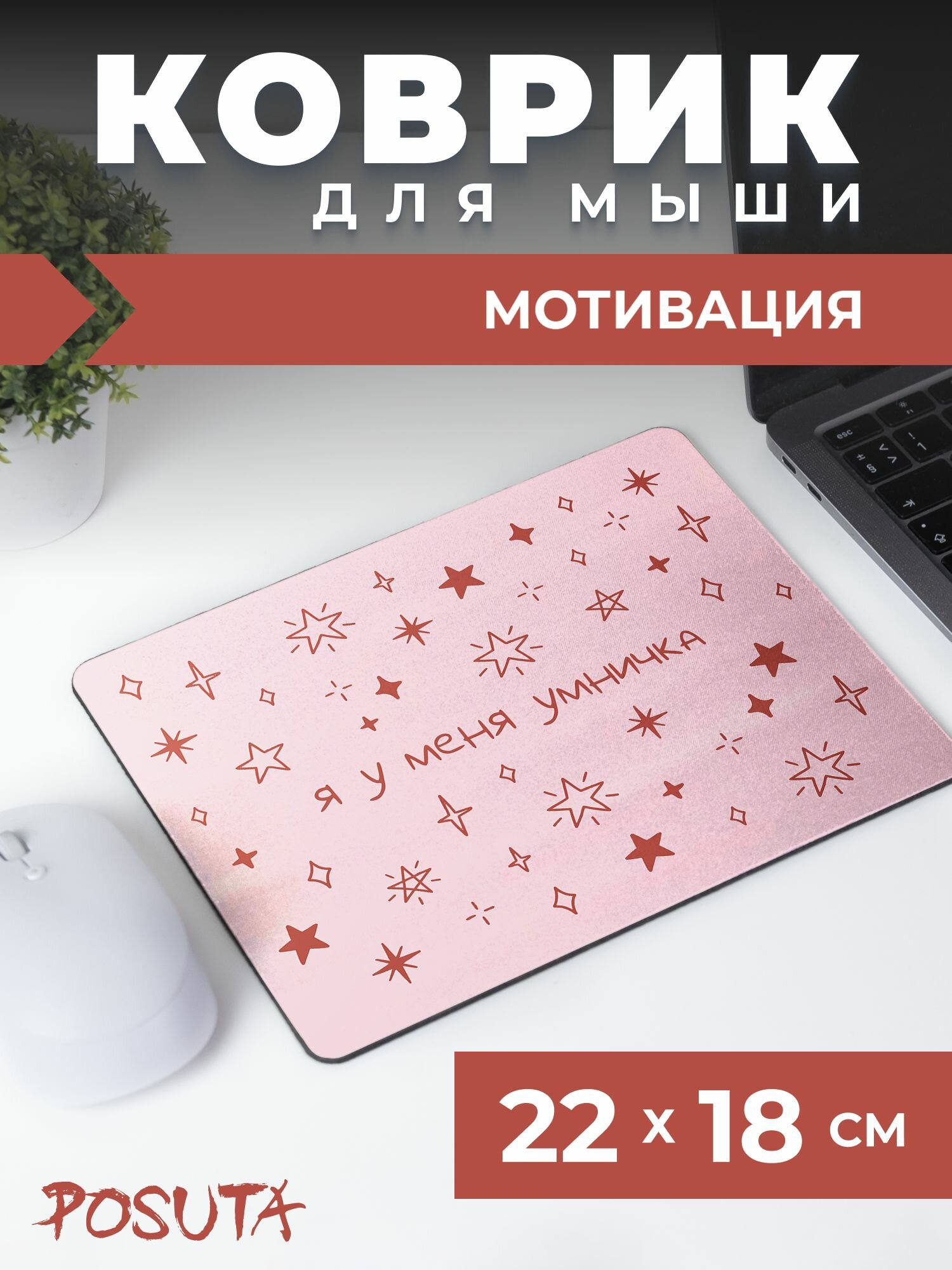 Игровой коврик для мышки маленький я у меня умничка