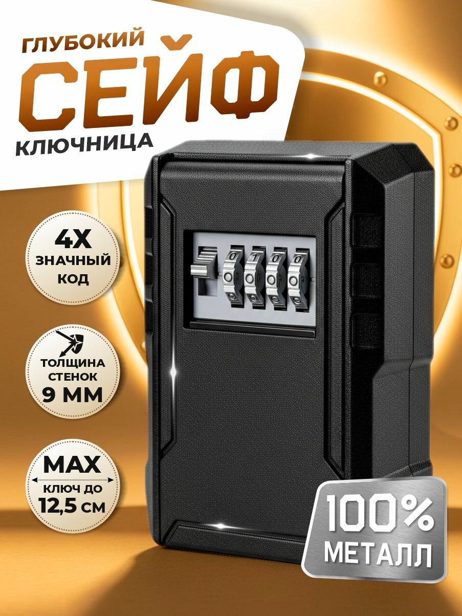 Ключница в прихожую настенная закрытая металлическая, мини сейф для ключей на стену с кодовым замком