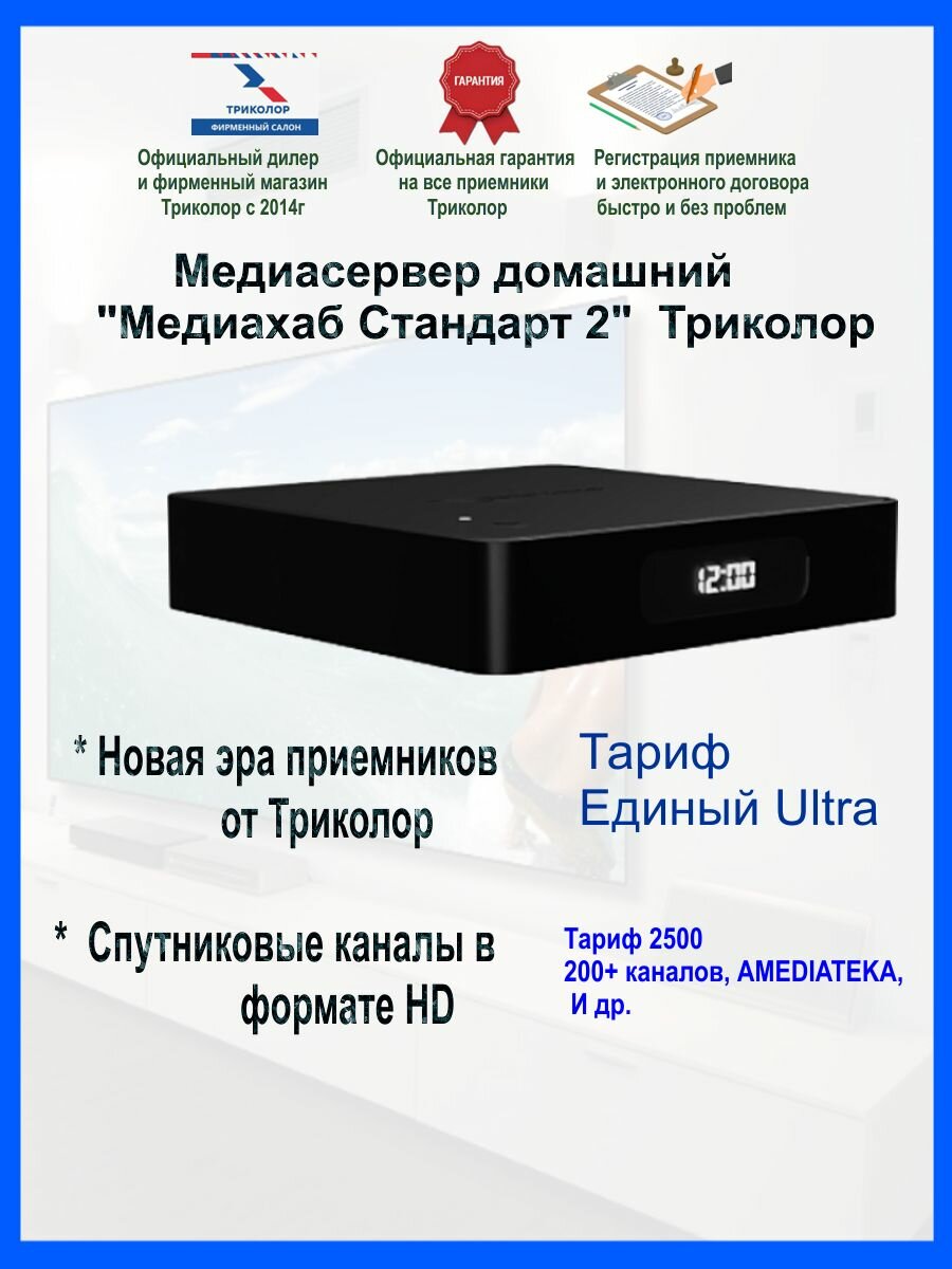 Приемник Триколор ( Двухтюнерный ресивер -Спутниковое тв ) Медиахаб стандарт 2 Тариф Ультра 2500 в год