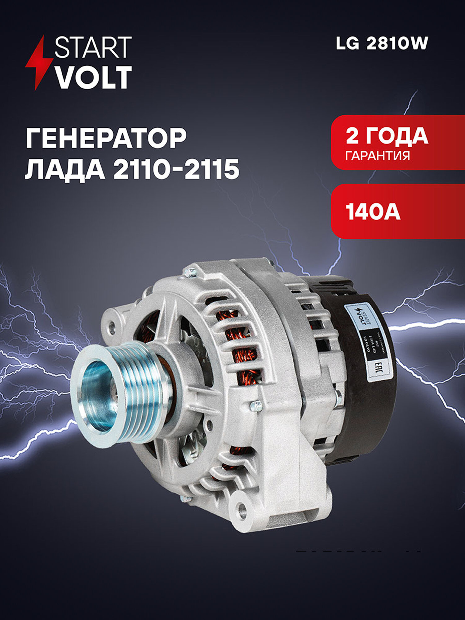 Генератор для автомобилей Лада 2110-2115 и модификации 140А LG 2810W StartVolt