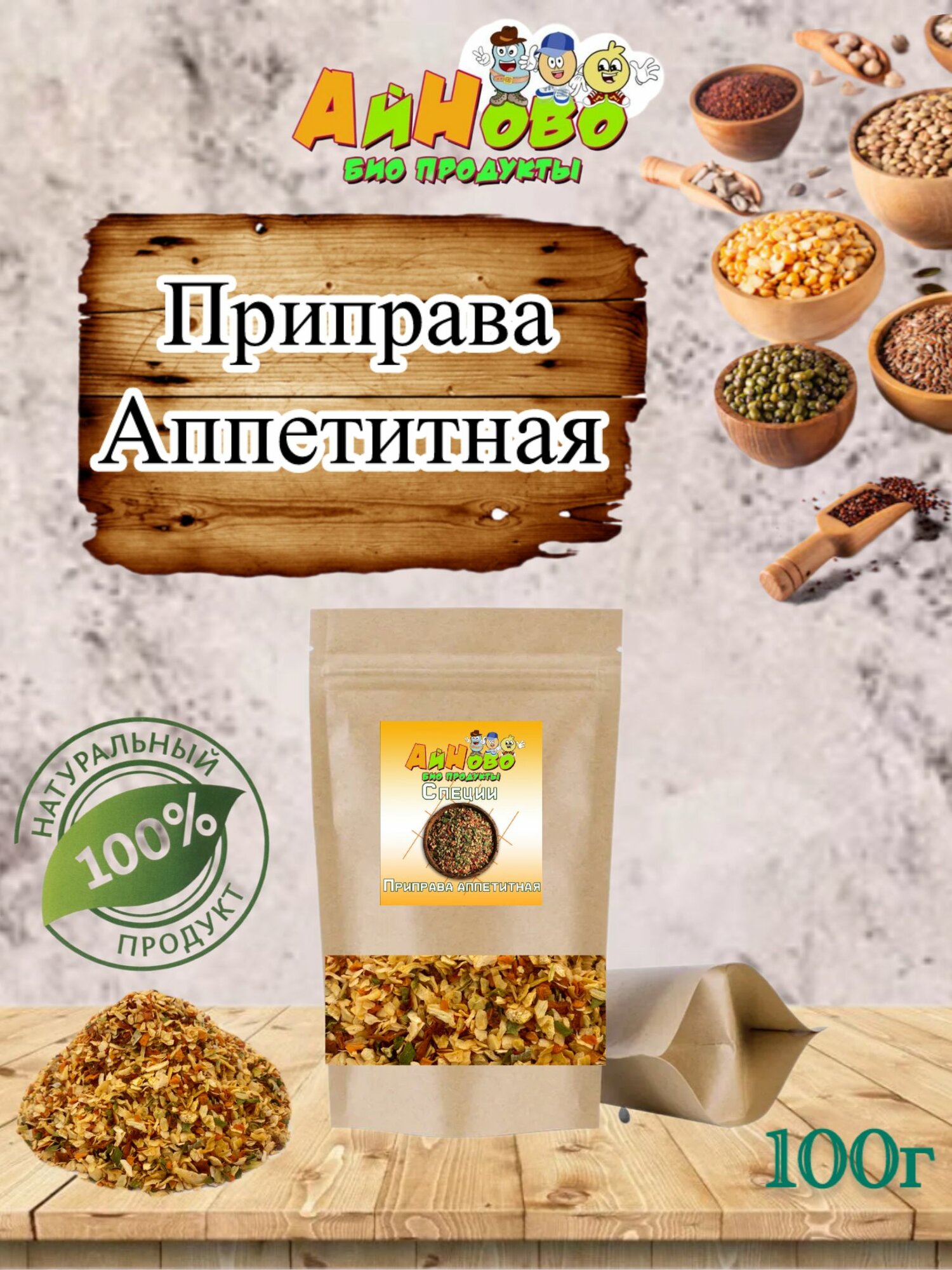 Приправа аппетитная 100г специи от АйНово