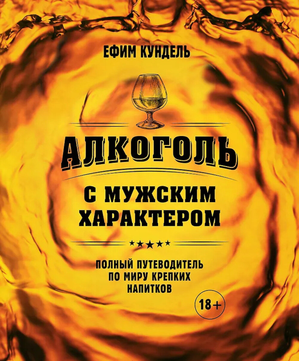 Алкоголь с мужским характером: Полный путеводитель по миру крепких напитков. Кундель Е.