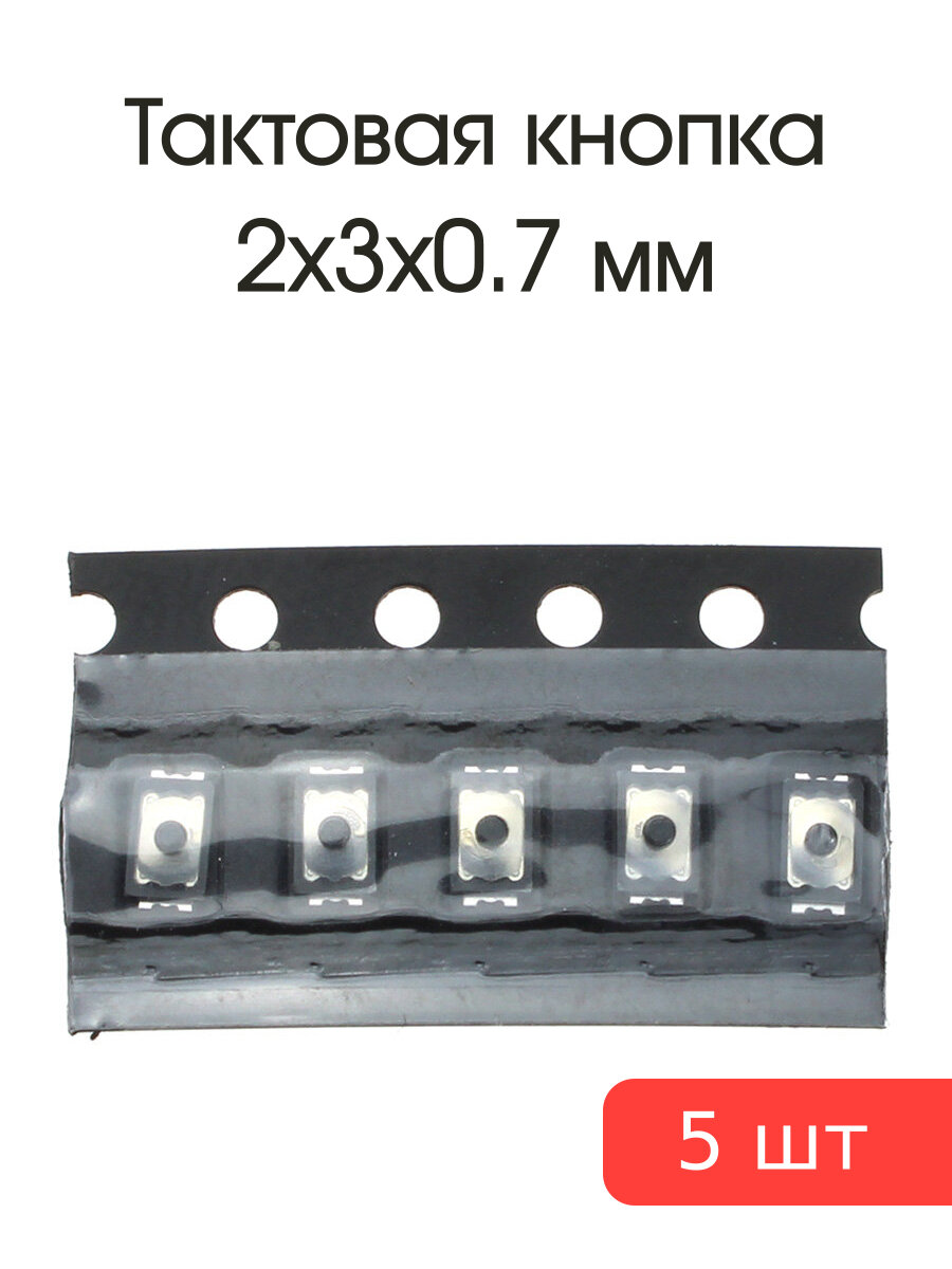 Тактовая кнопка 2.0*3,0мм h0.7mm 5 шт 2pin SMD
