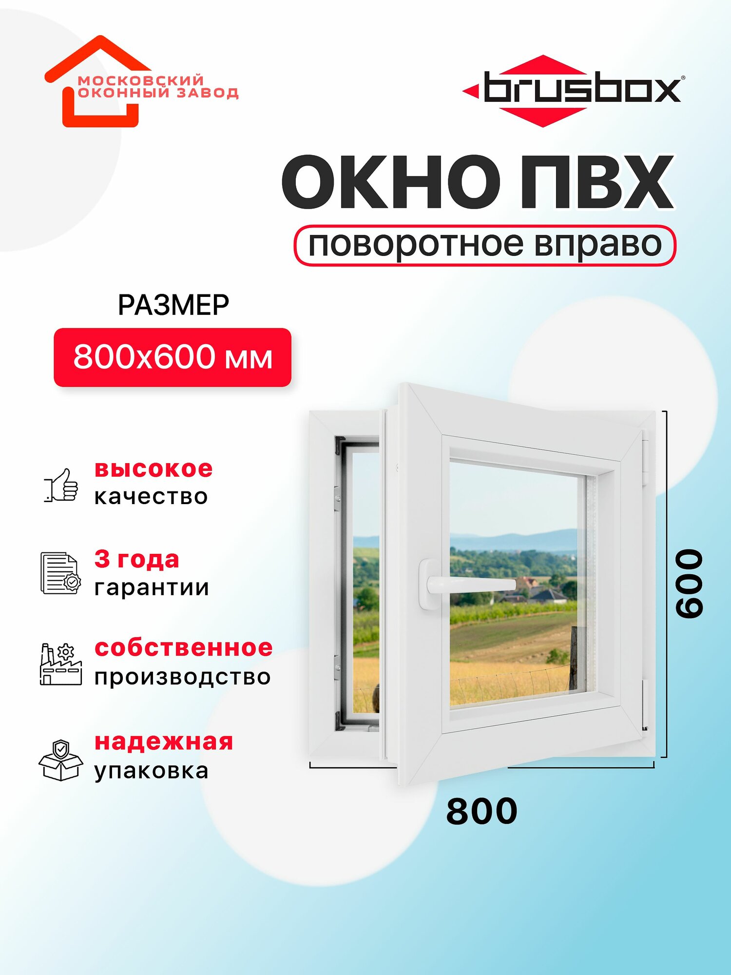 Окно пластиковое ПВХ 800Х600 эконом 60 поворотное створка справа однокамерное (ШхВ)