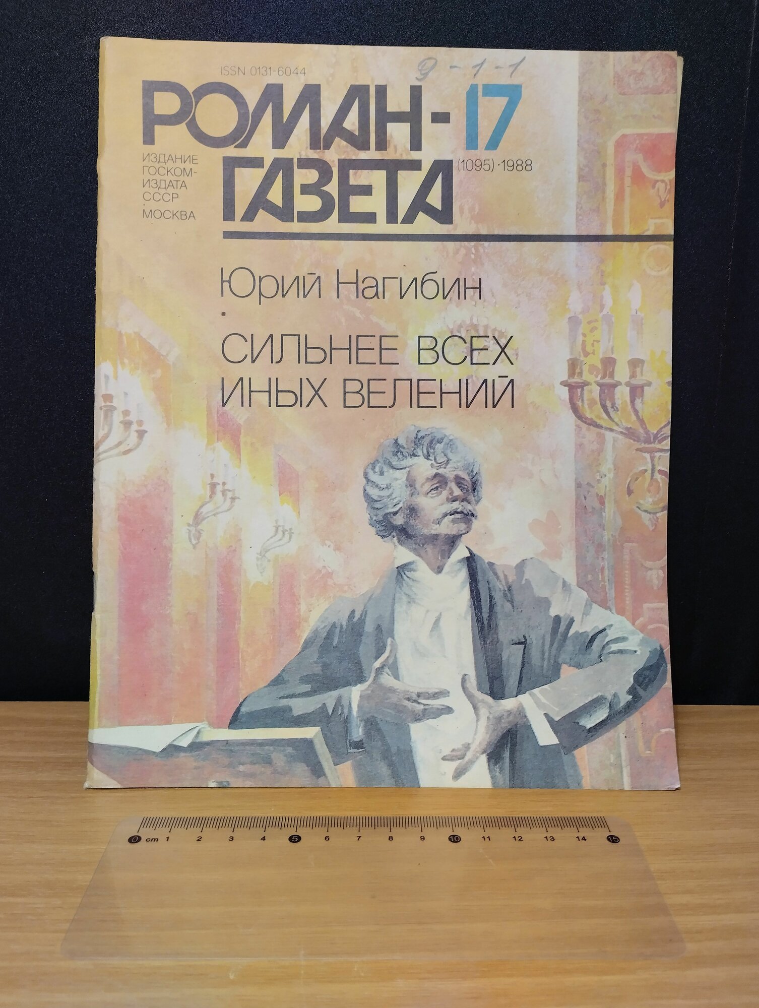 Журнал Роман-газета. Выпуск № 17 1988