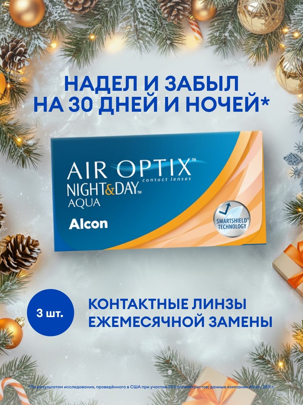 Линзы на месяц Alcon, Air Optix Night & Day Aqua, -3.00 / 8.6, 3 шт.
