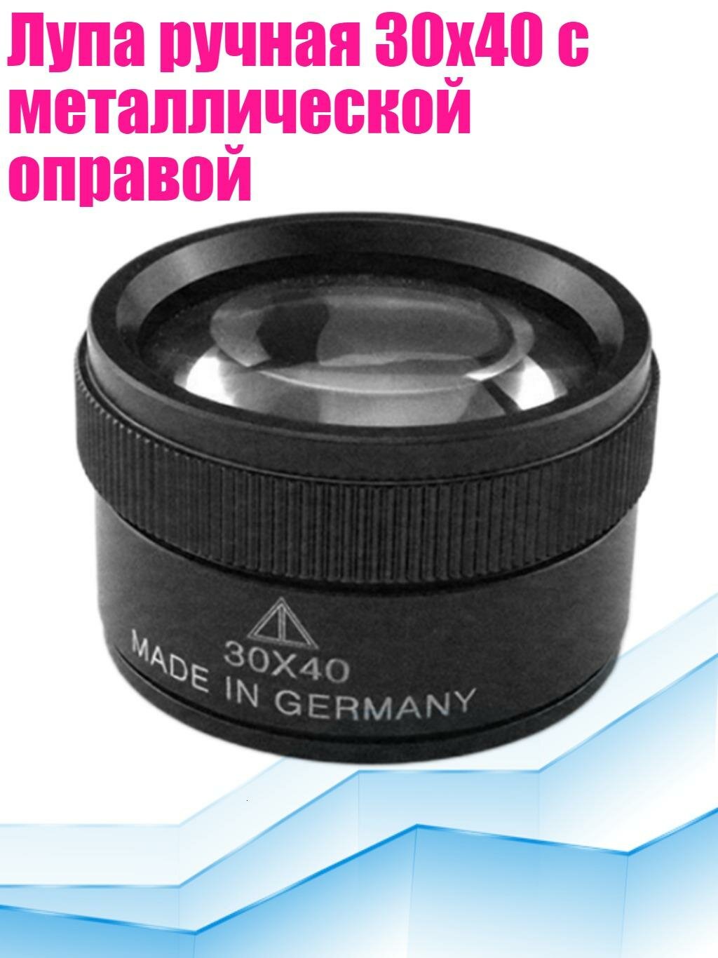 Лупа ручная 30x40 с металлической оправой, Черный