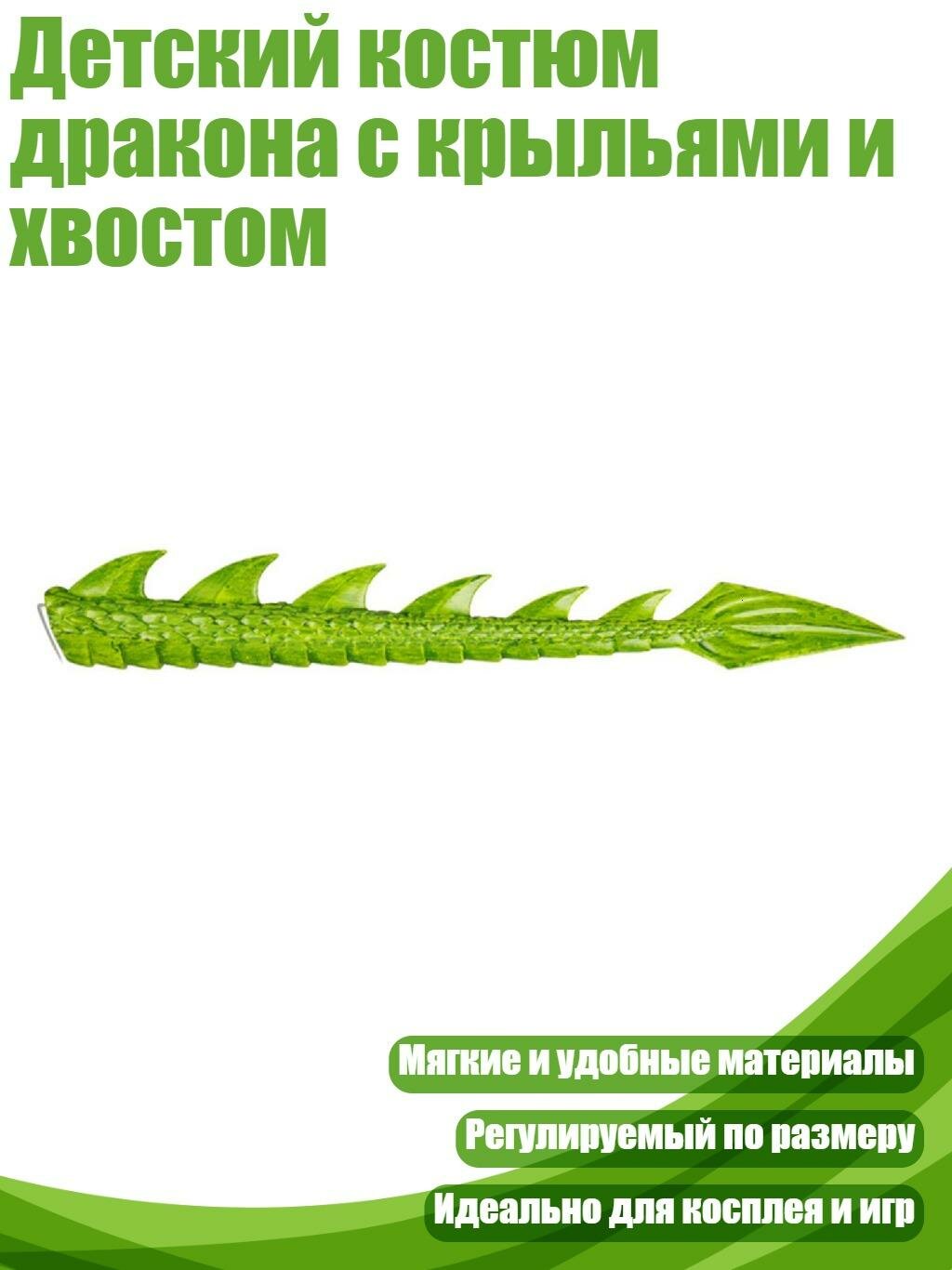 Детский костюм дракона с крыльями и хвостом, Зеленый хвост дракона RP