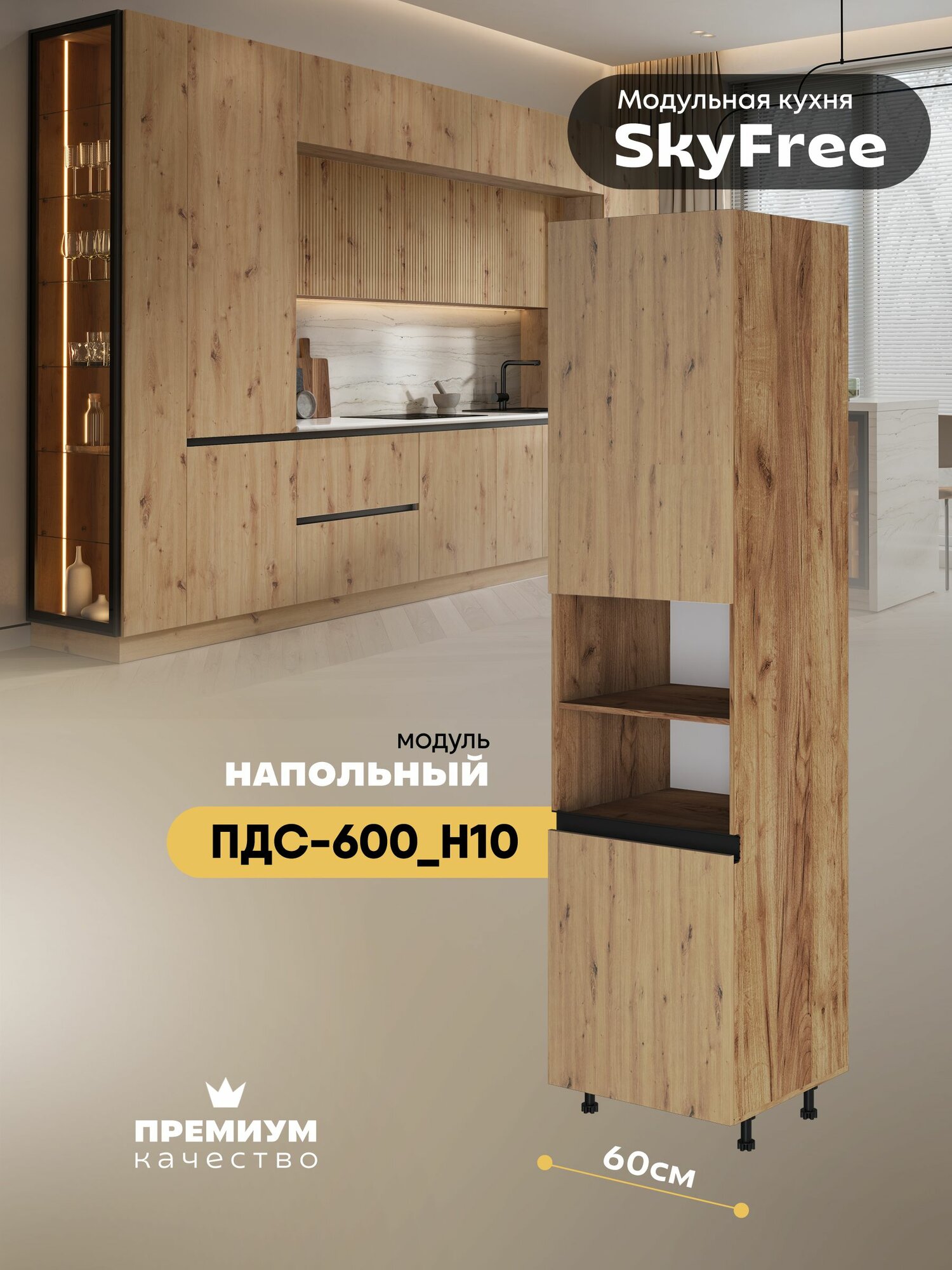 Шкаф-пенал для кухни с отделением под духовой шкаф "СкайФри" ПДС-600_Н10 (Дуб крафт золотой/Дуб артисан)