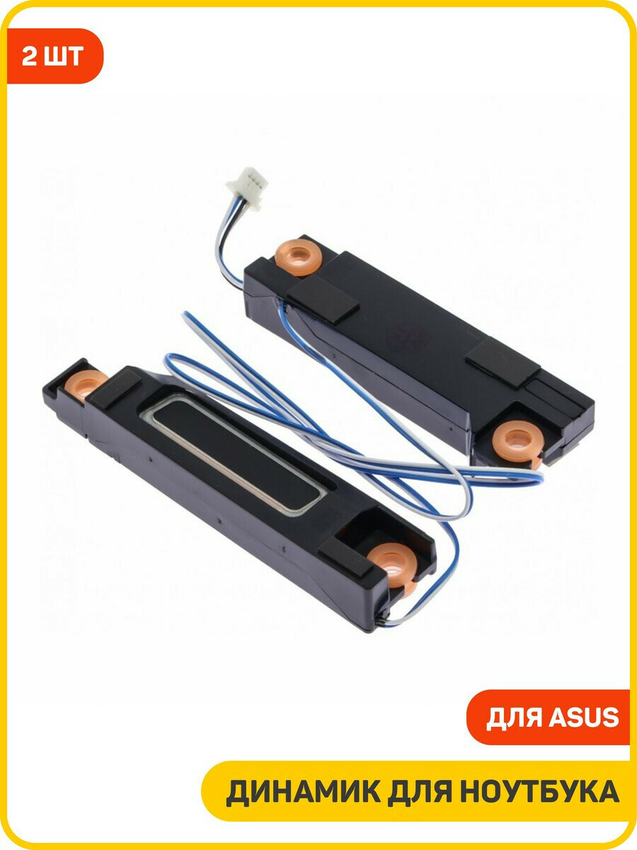 Динамик для ноутбука Asus TUF F15FX507ZR / FX507ZX / FX507ZC и др. (комплект 2 шт)