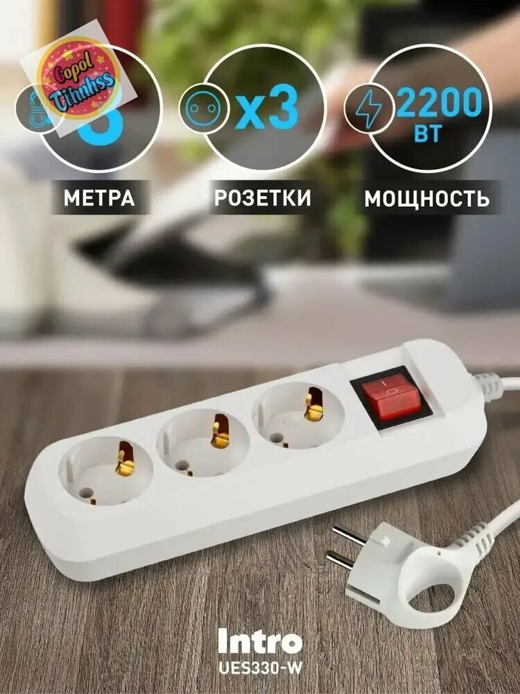 Удлинитель Intro UES330-W сетевой электрический бытовой с заземлением с выключателем 3 розетки, 3 м, ПВС 3х0,75мм2, 10А, белый
