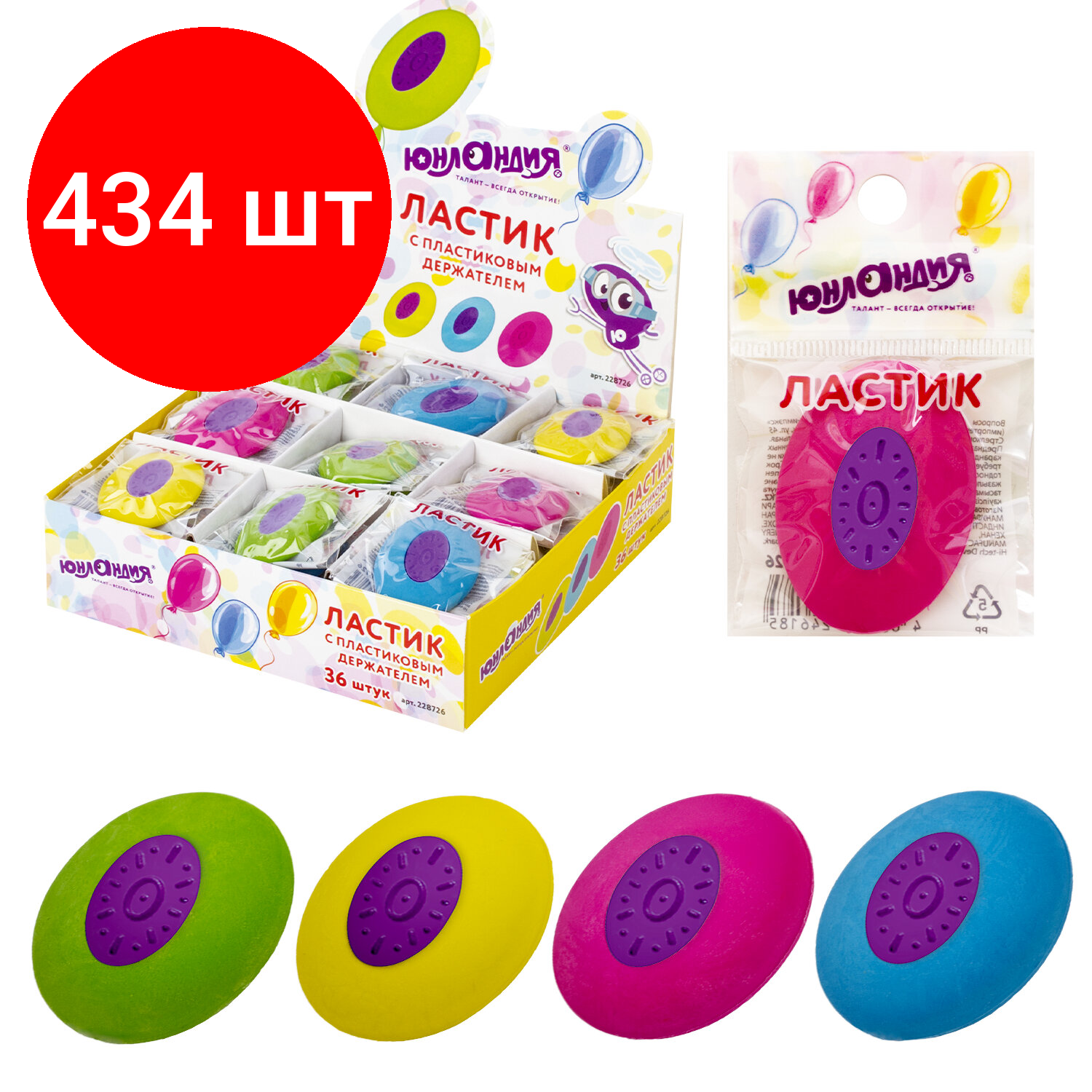 Комплект 434 шт, Ластик юнландия "Воздушный шар", 42х30х9 мм, цвет ассорти, круглый, фиолетовый пластиковый держатель, 228726