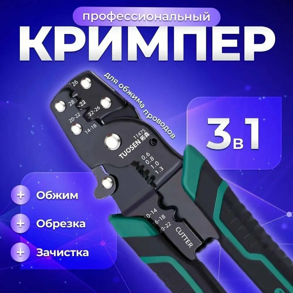 Кримпер для обжима наконечников и клемм, стриппер для зачистки проводов и снятия изоляции, пресс-клещи обжимные многофункциональные, кусачки для проводов