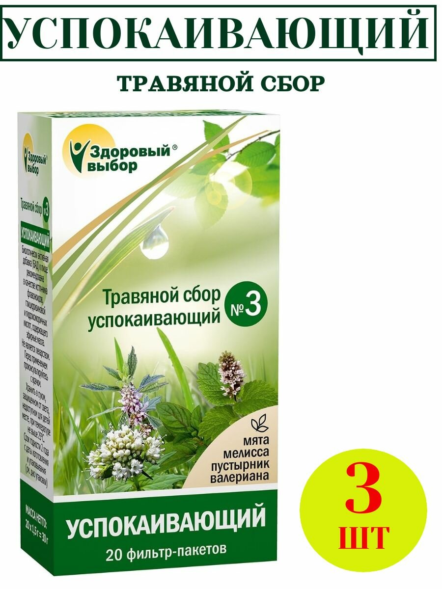Травяной сбор №3 успокаивающий 3 упак х 20ф/п (Здоровый выбор), чай для сна / Фитэра