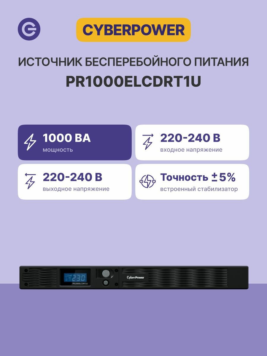 Источник бесперебойного питания CYBERPOWER 1000VA/670W (PR1000ELCDRT1U)