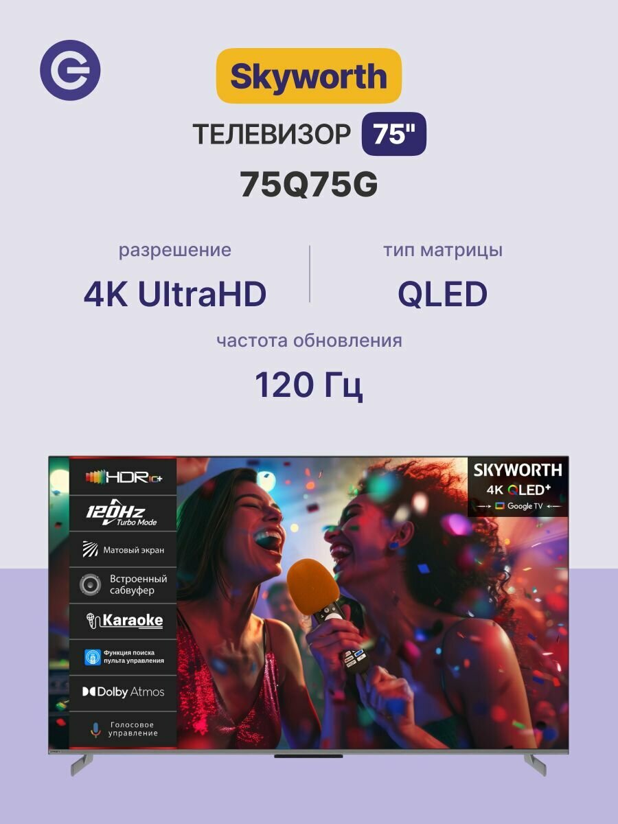 Телевизор 75' Skyworth 75Q75G, QLED, 4K Ultra HD, Smart TV, Google TV, черный