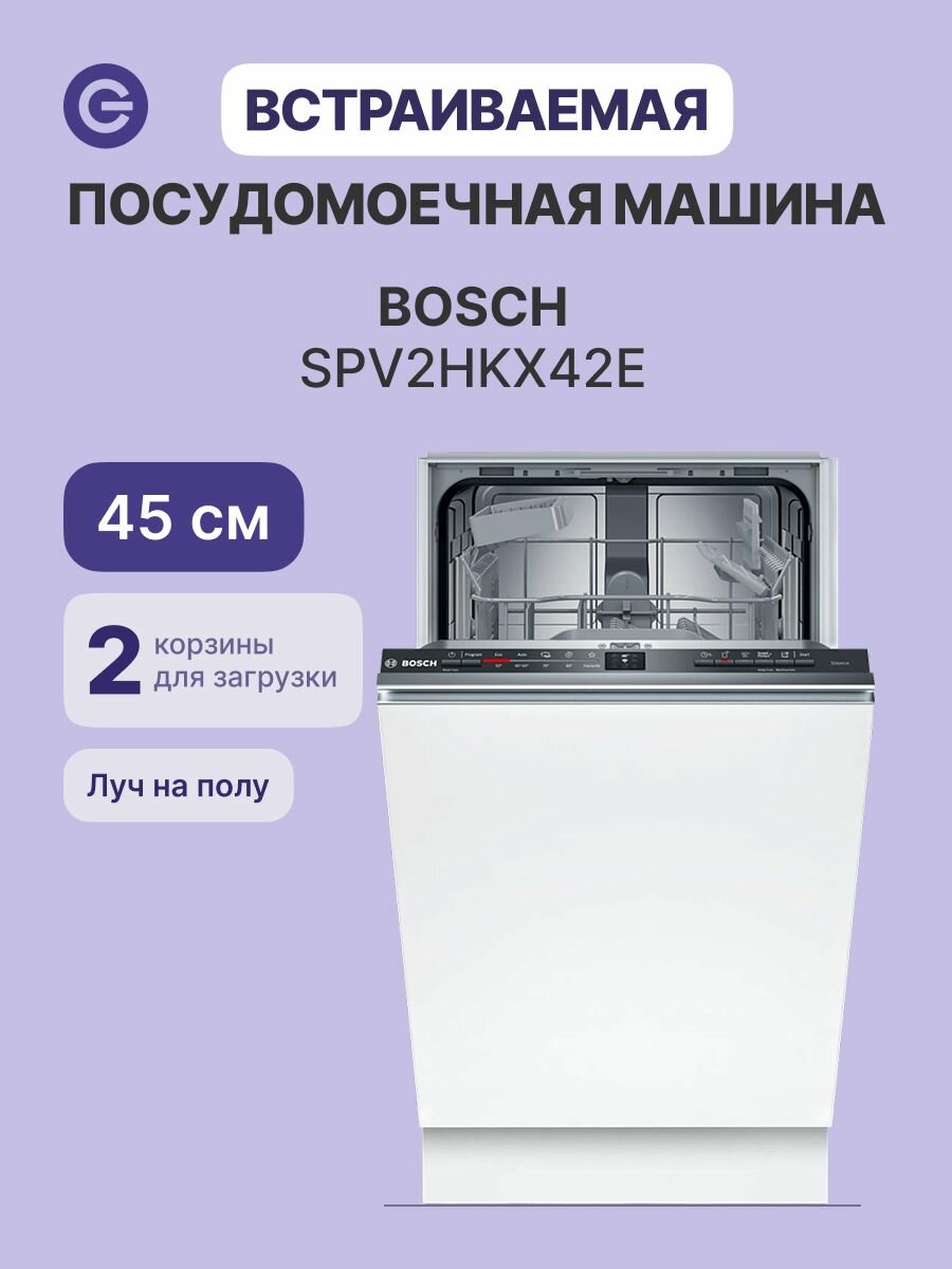 Встраиваемая посудомоечная машина BOSCH SPV2HKX42E, официальная гарантия