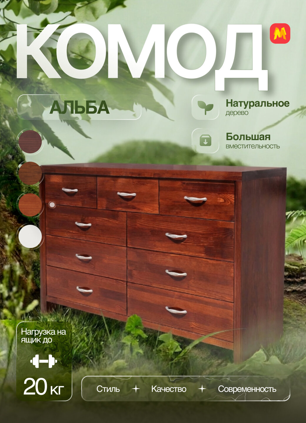 Комод Альба из сосны, ВхШхГ(мм): 850x1200x400, цвет: могано 2