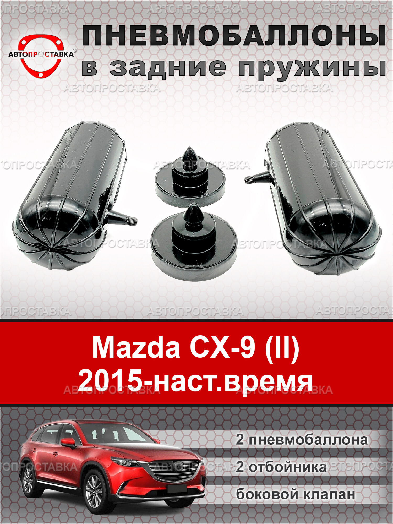 Пневмобаллоны в пружины Mazda CX-9 (II) 2015-наст. время / пневмобаллоны в задние пружины / Автопроставка