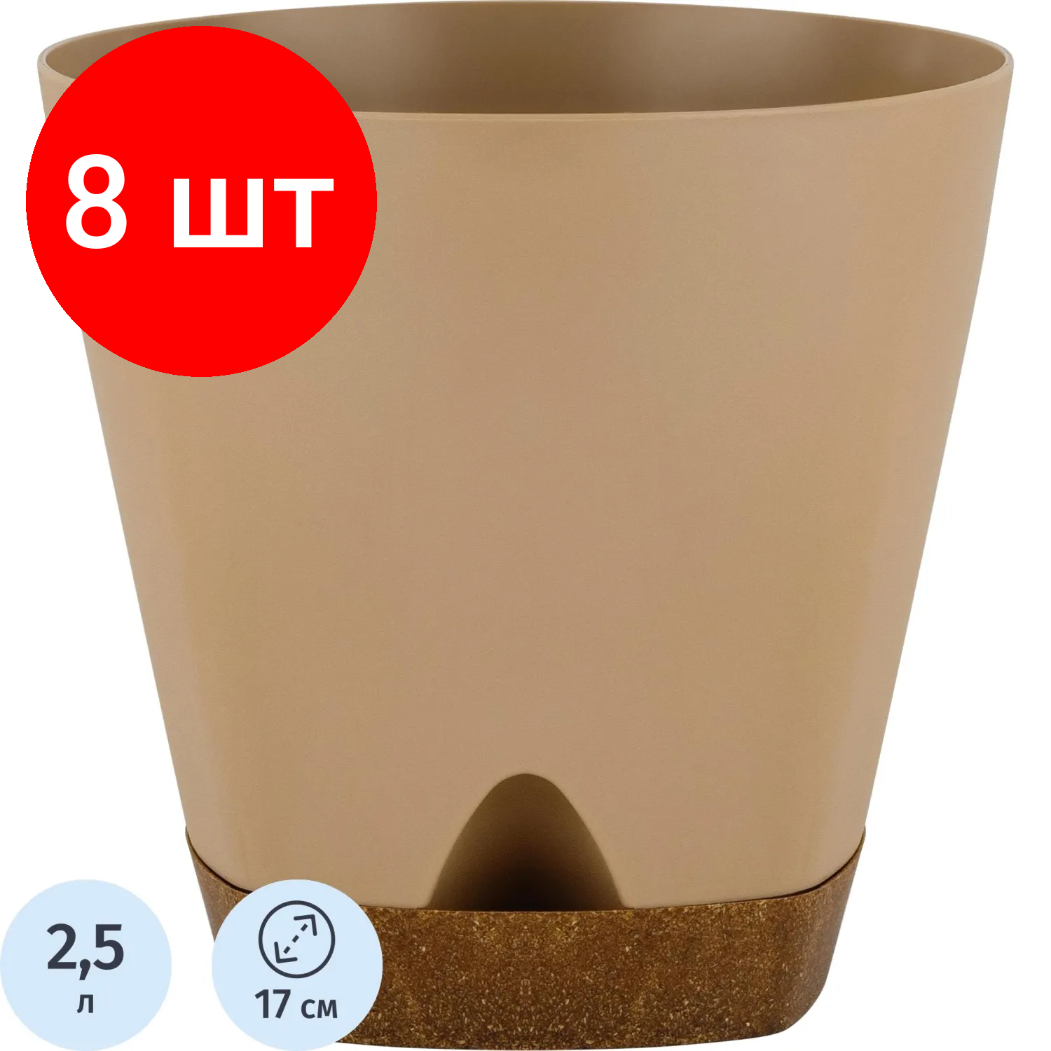 Комплект 8 штук, Горшок д/цветов WOOD D170мм 2.5л молочный шоколад/бук IG610010047