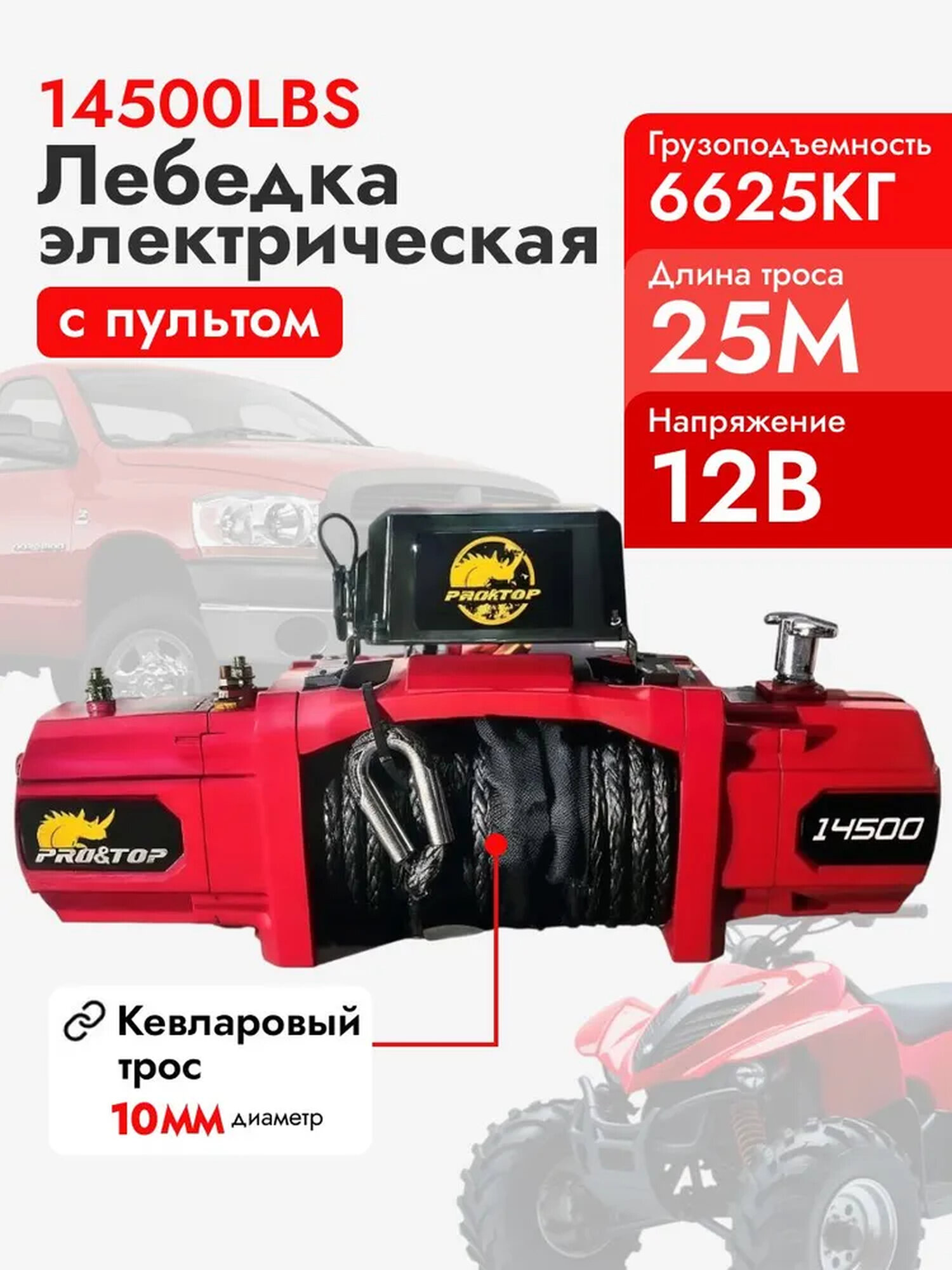 Лебедка электрическая переносная 12В 14500 LBS / Электролебедка с кевларовым тросом с грузоподъемностью 6625 кг