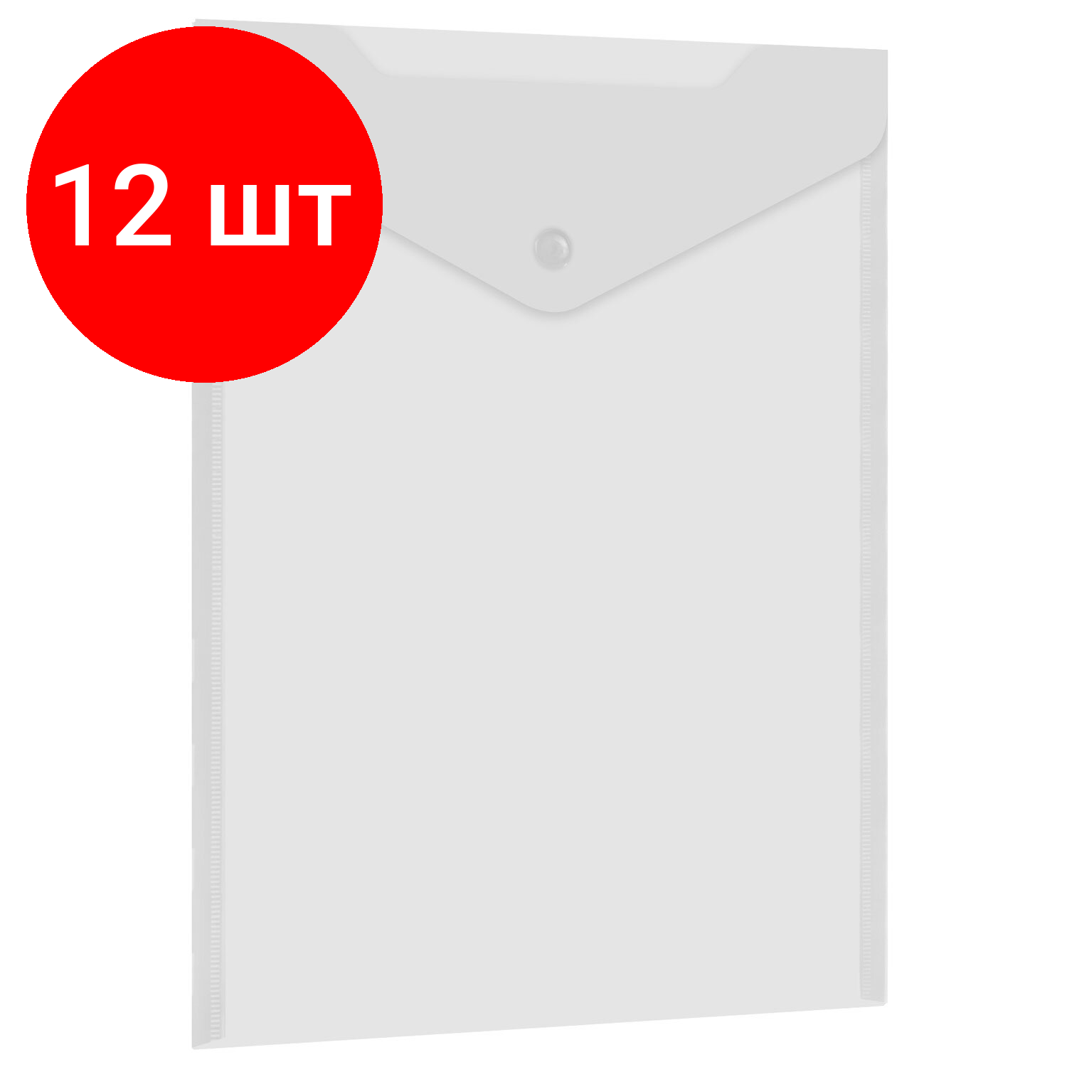 Комплект 12 шт, Папка-конверт с кнопкой А4 BRAUBERG UNIVERSAL, до 100 листов, вертикальная, прозрачная, 0.15 мм, 273075