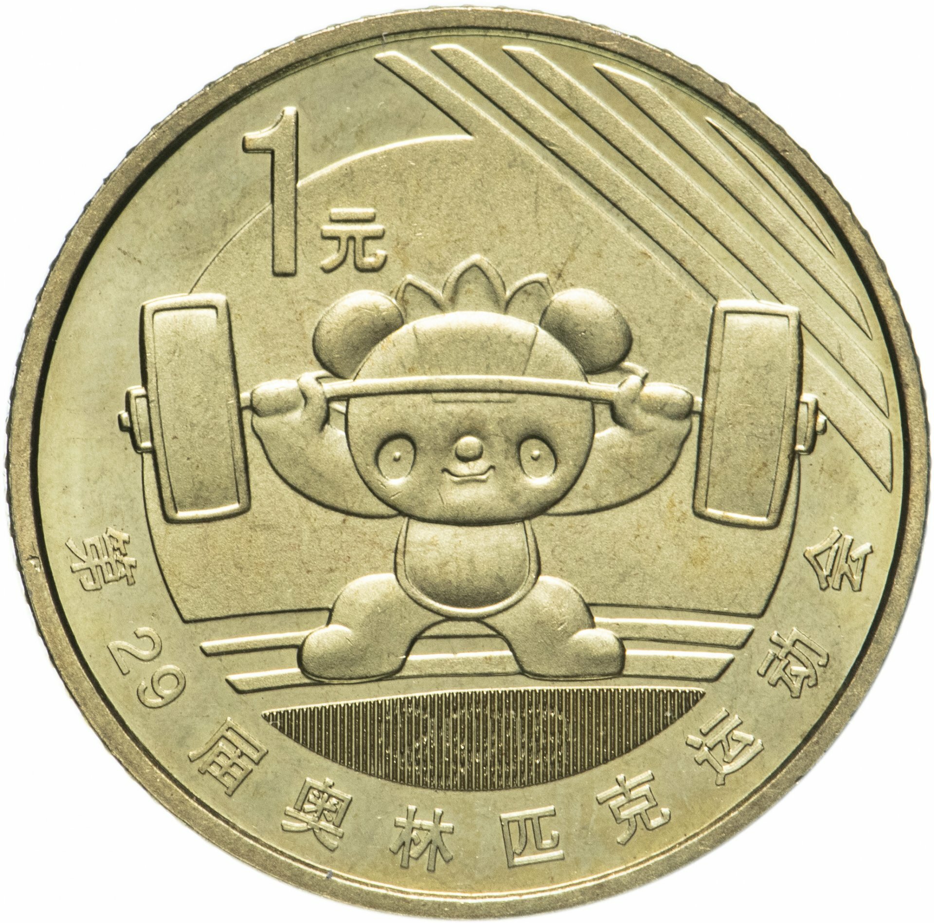 Китай 1 юань yuan 2008 "XXIX летние Олимпийские игры, Пекин 2008Тяжёлая атлетика, олимпийский талисман", Латунь, в сохранности UNC