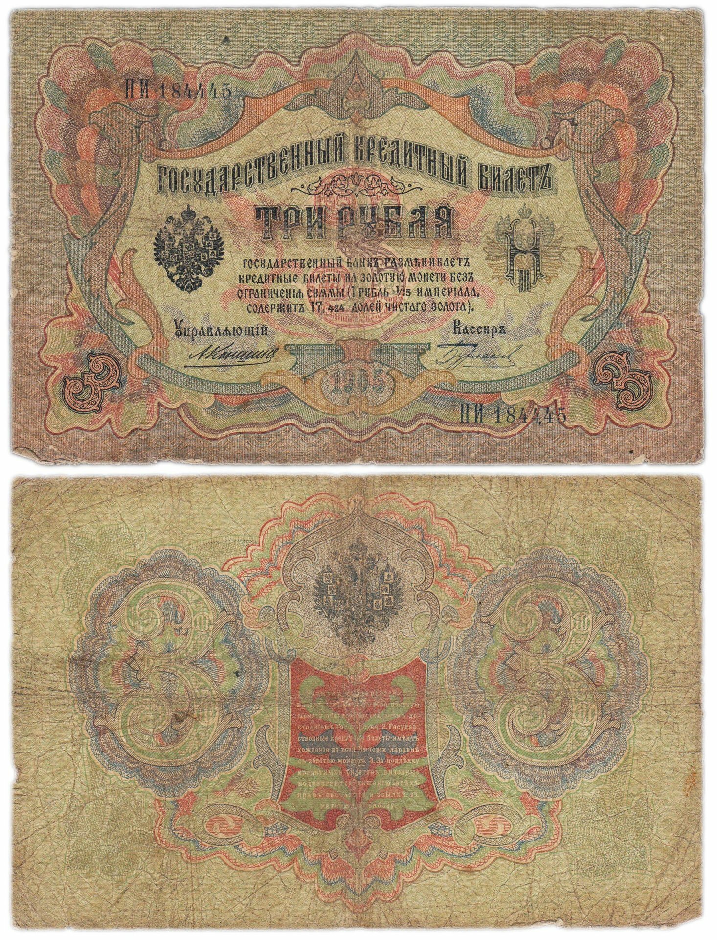 3 рубля 1905 управляющий Коншин, кассир Бурлаков