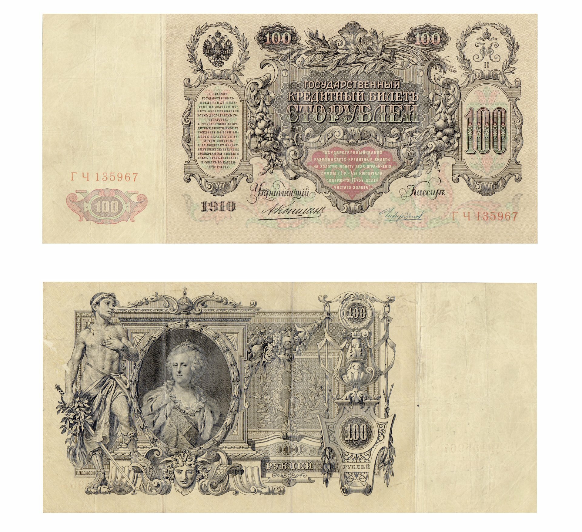 100 рублей 1910 Коншин, кассир Чихиржин