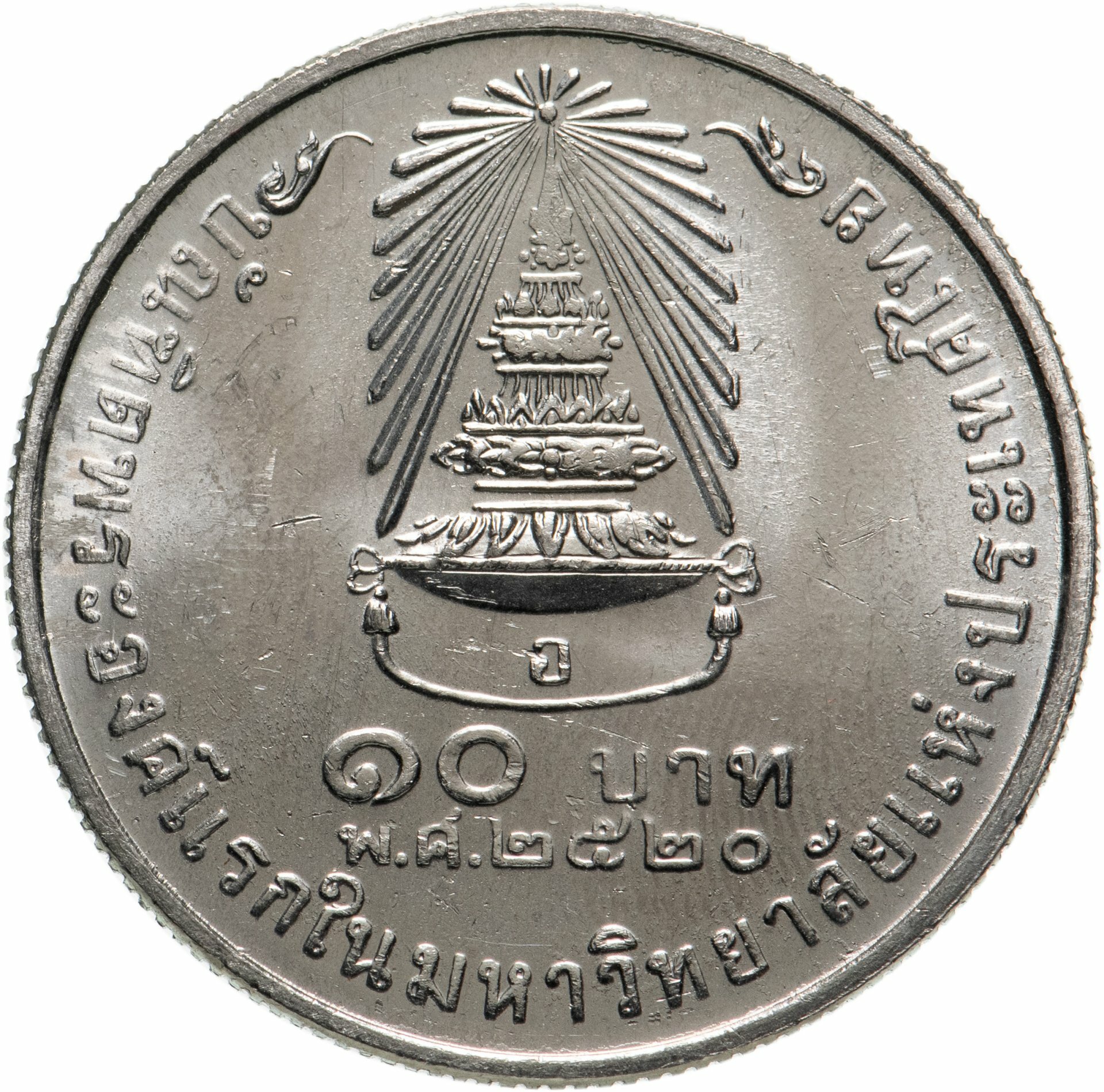 Таиланд 10 батов 1977 2520 "Выпускной Принцессы Сириндхорн", Никель, в сохранности UNC