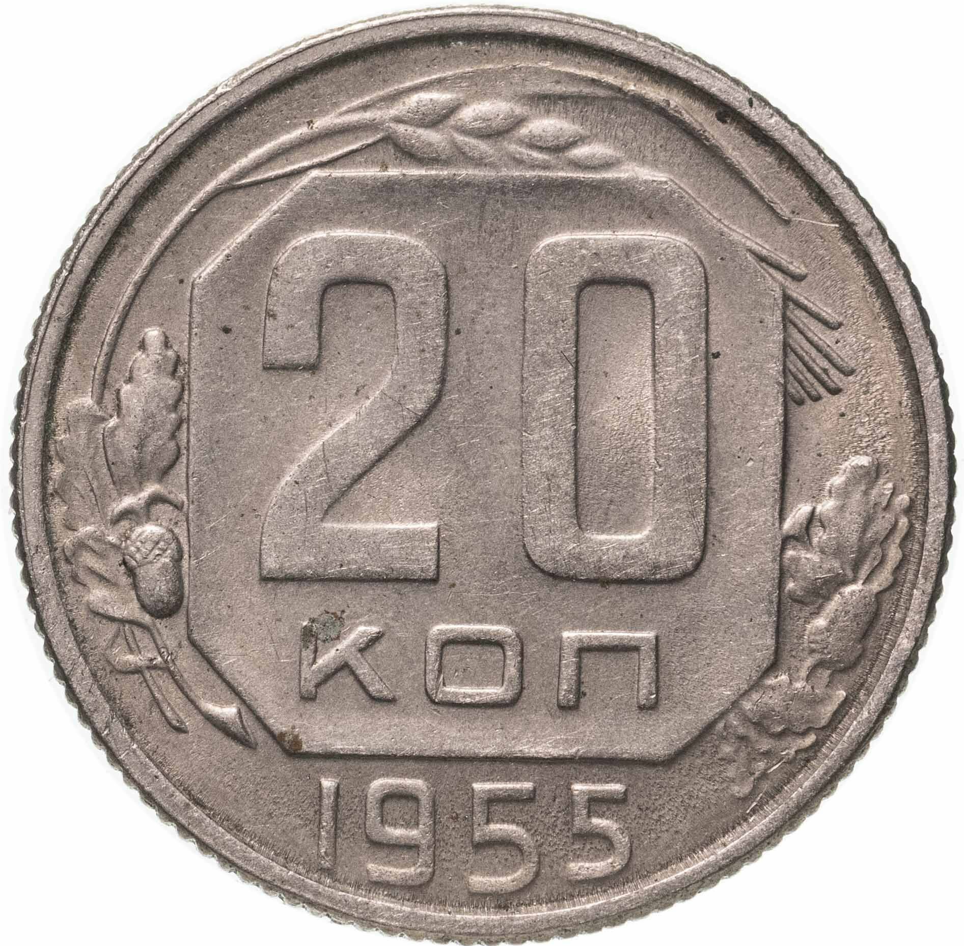20 копеек 1955, Мельхиор медь-никель, в сохранности AU