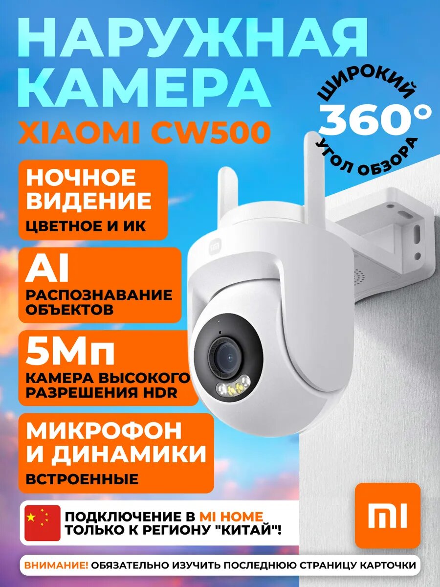 Камера видеонаблюдения уличная Wi-Fi Xiaomi CW500 CN