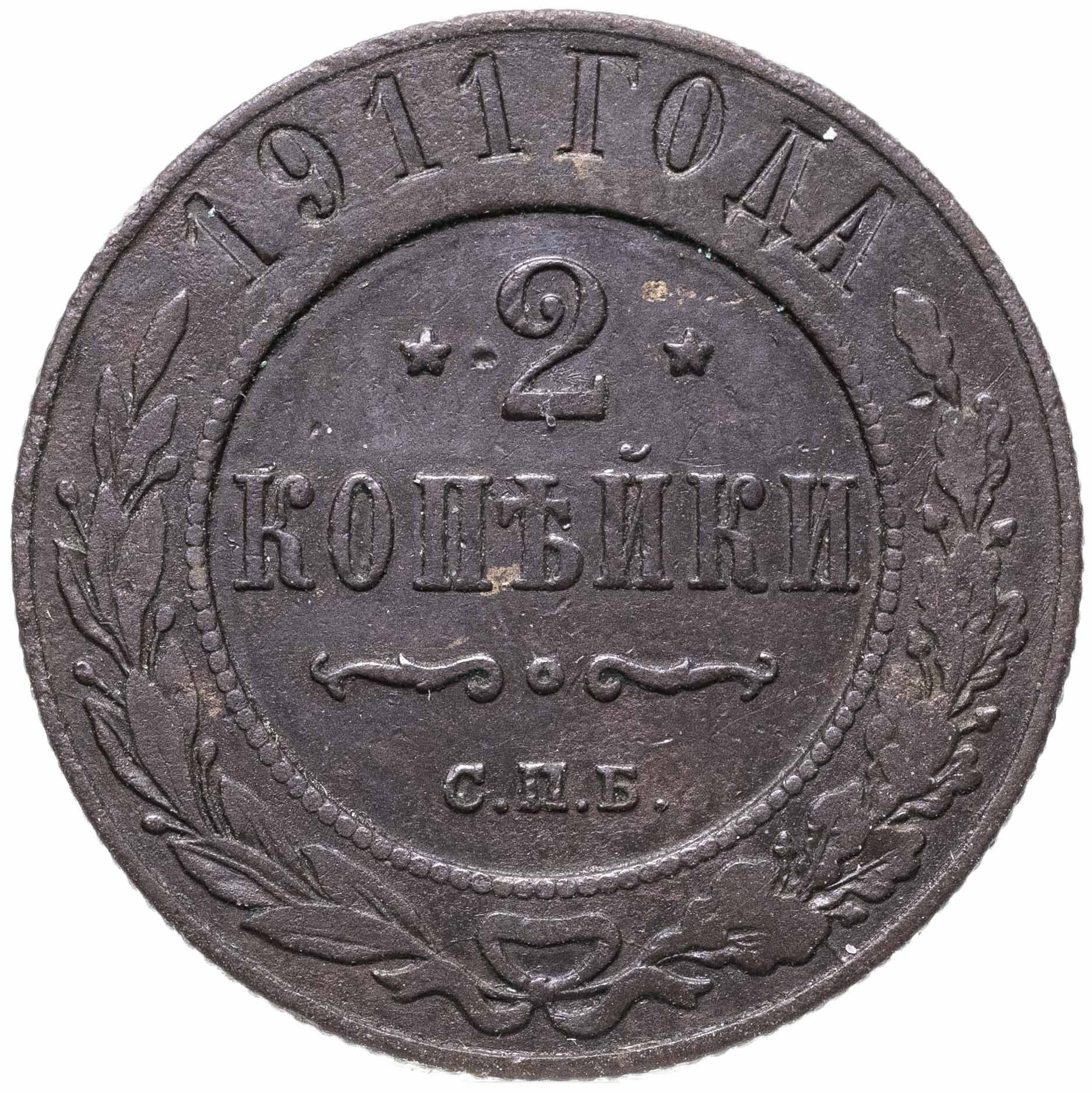 2 копейки 1911 СПБ, Медь, в сохранности VF
