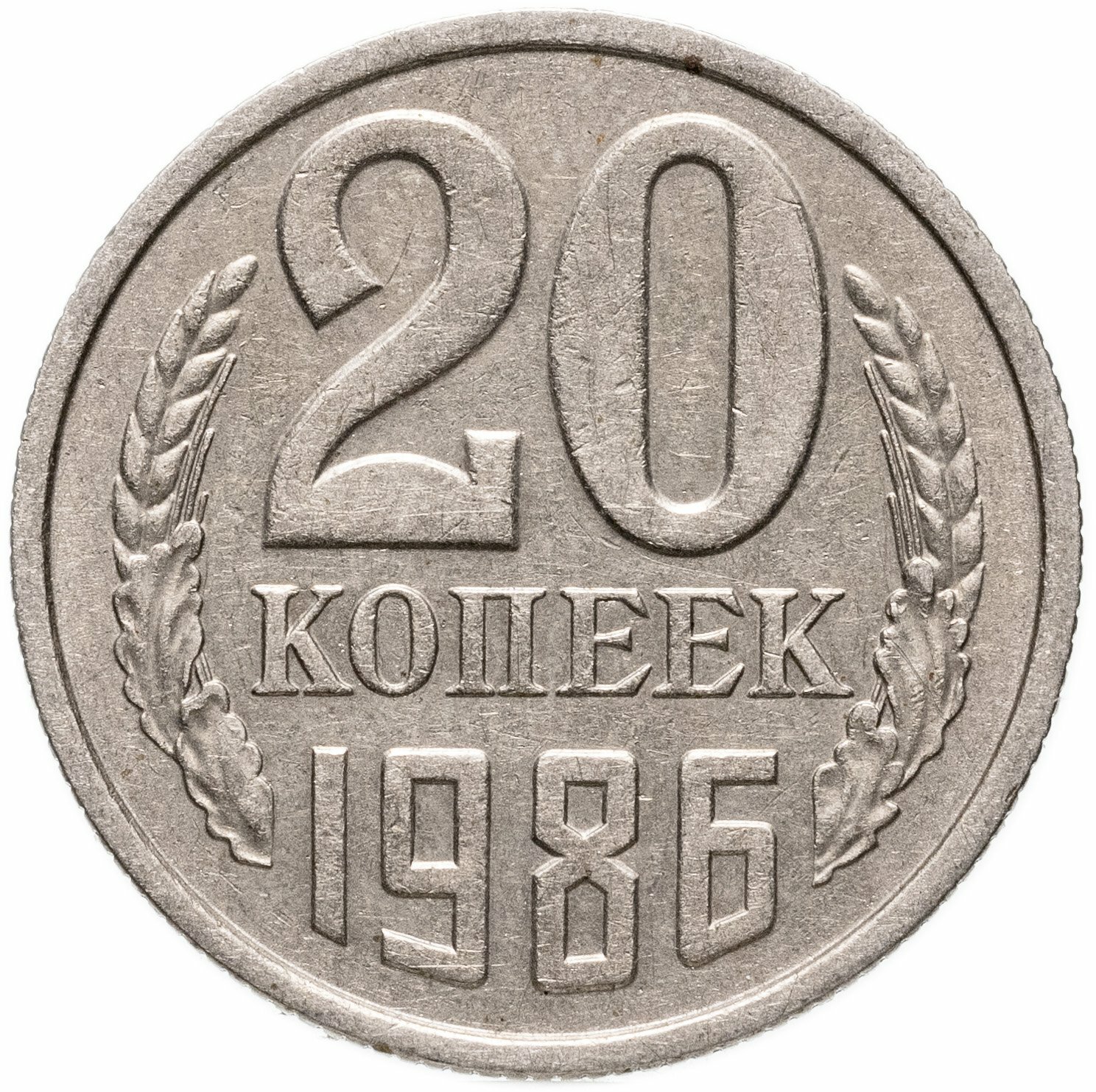 20 копеек 1986, Мельхиор медь-никель, в сохранности XF