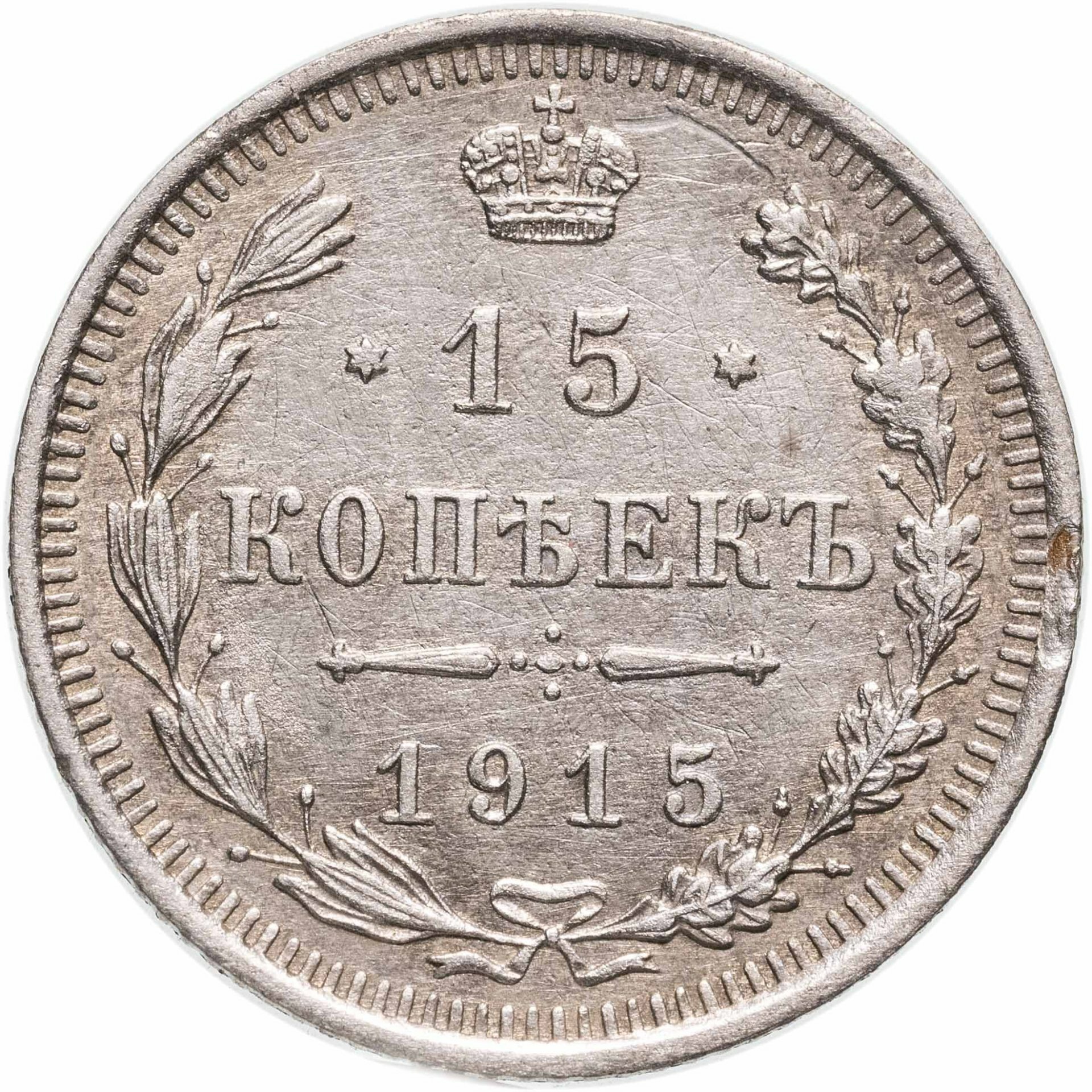15 копеек 1915 BC, Серебро 500, в сохранности XF