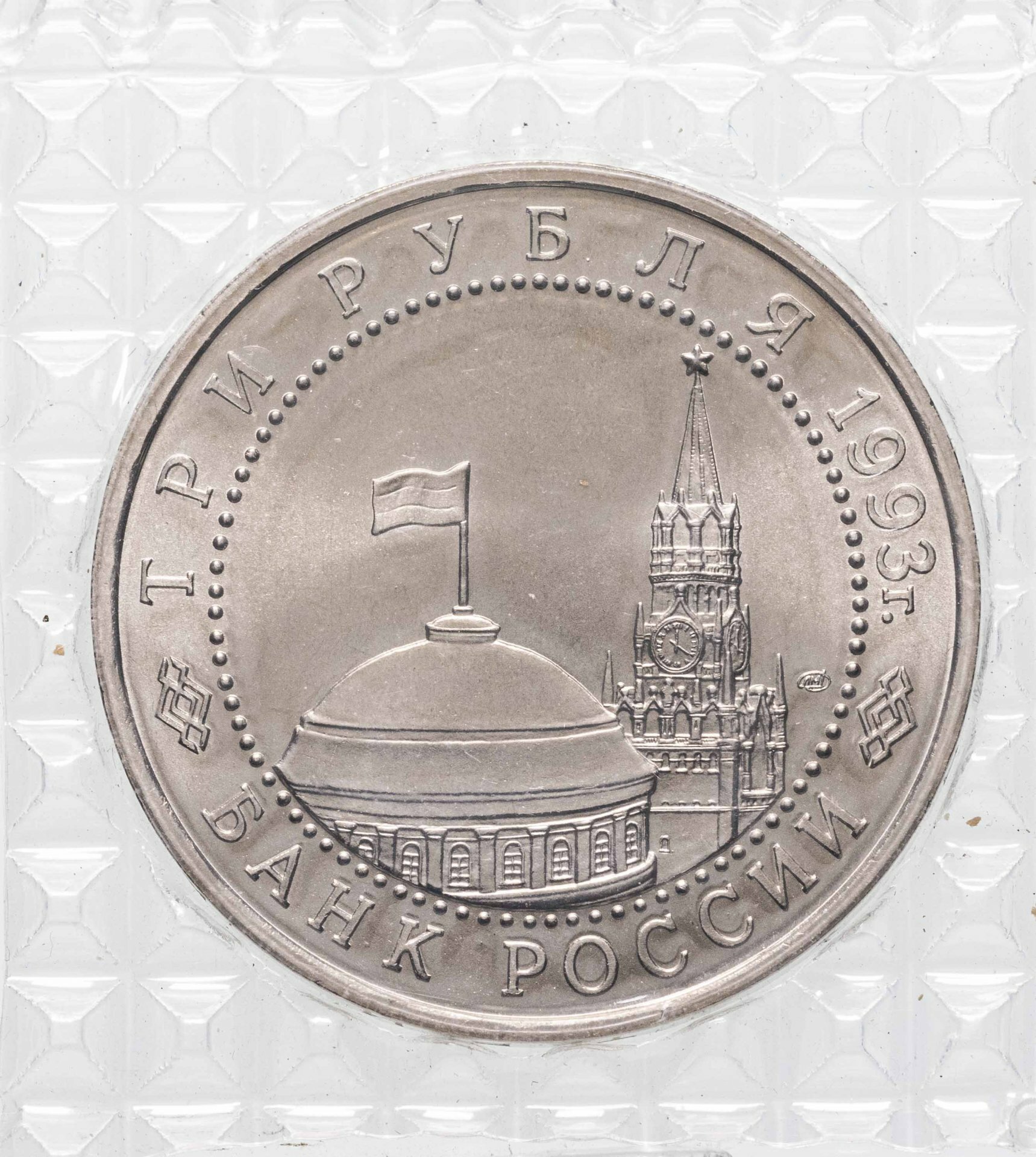 3 рубля 1993 ЛМД 50-летие Победы на Курской дуге в банковской упаковке, Мельхиор медь-никель, в сохранности UNC