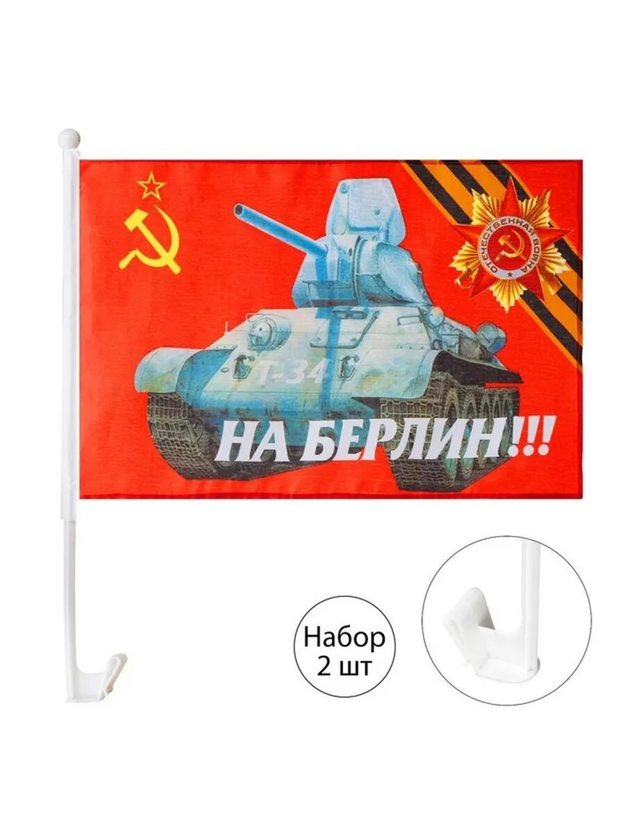 Новый флаг к 9 Мая с креплением на авто, 2 шт
