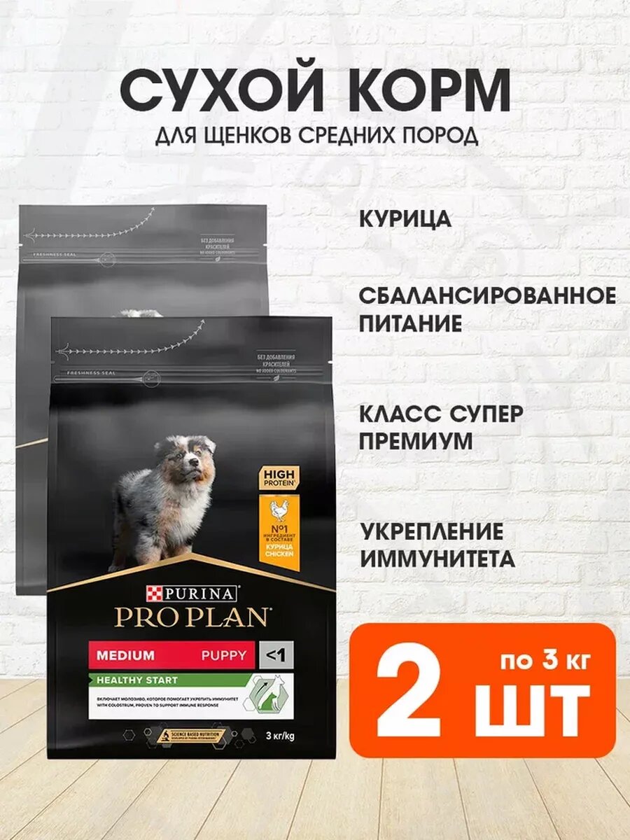 Корм сухой Pro Plan Healthy Start для щенков средних пород, курица, 3 кг 2 шт