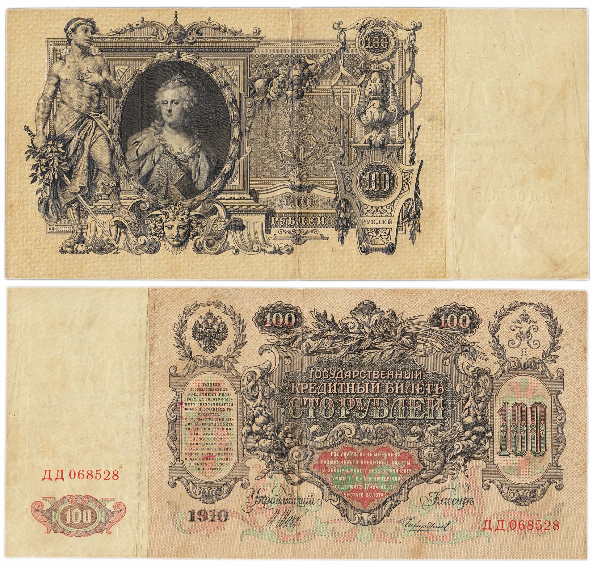 100 рублей 1910 управляющий Шипов, кассир Чихиржин