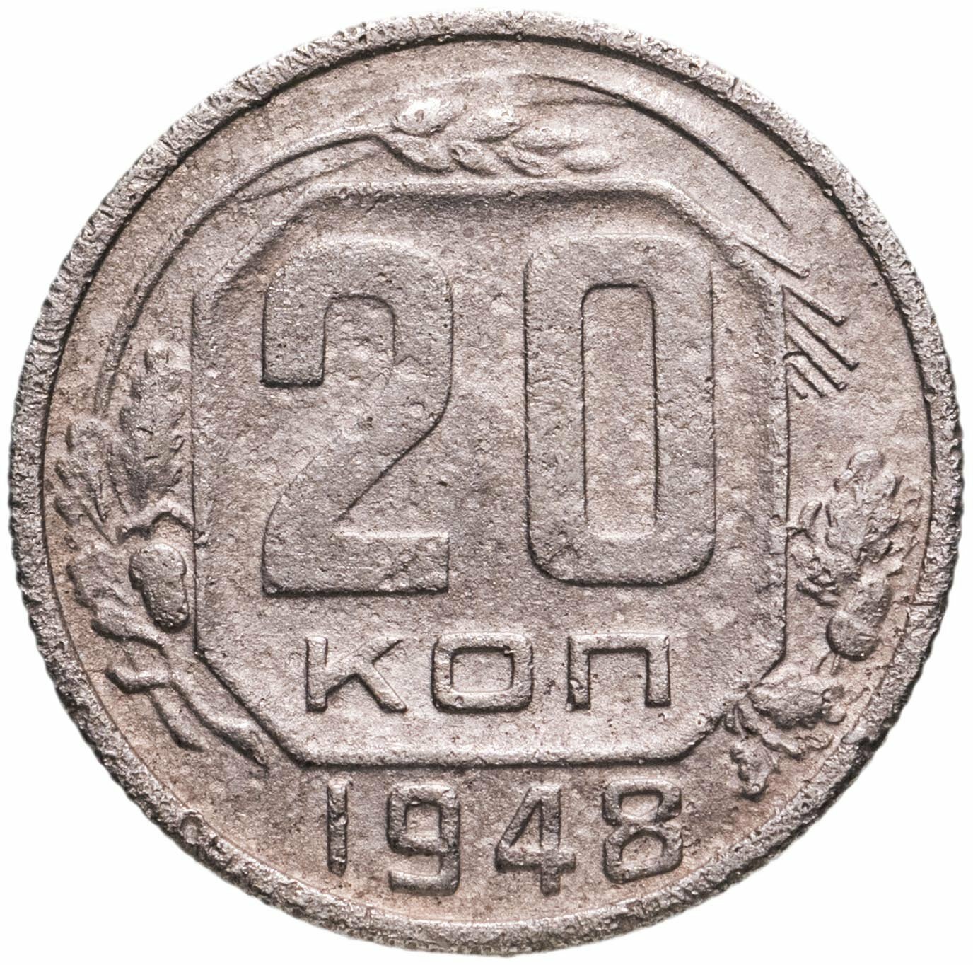 20 копеек 1948, Мельхиор медь-никель, в сохранности F