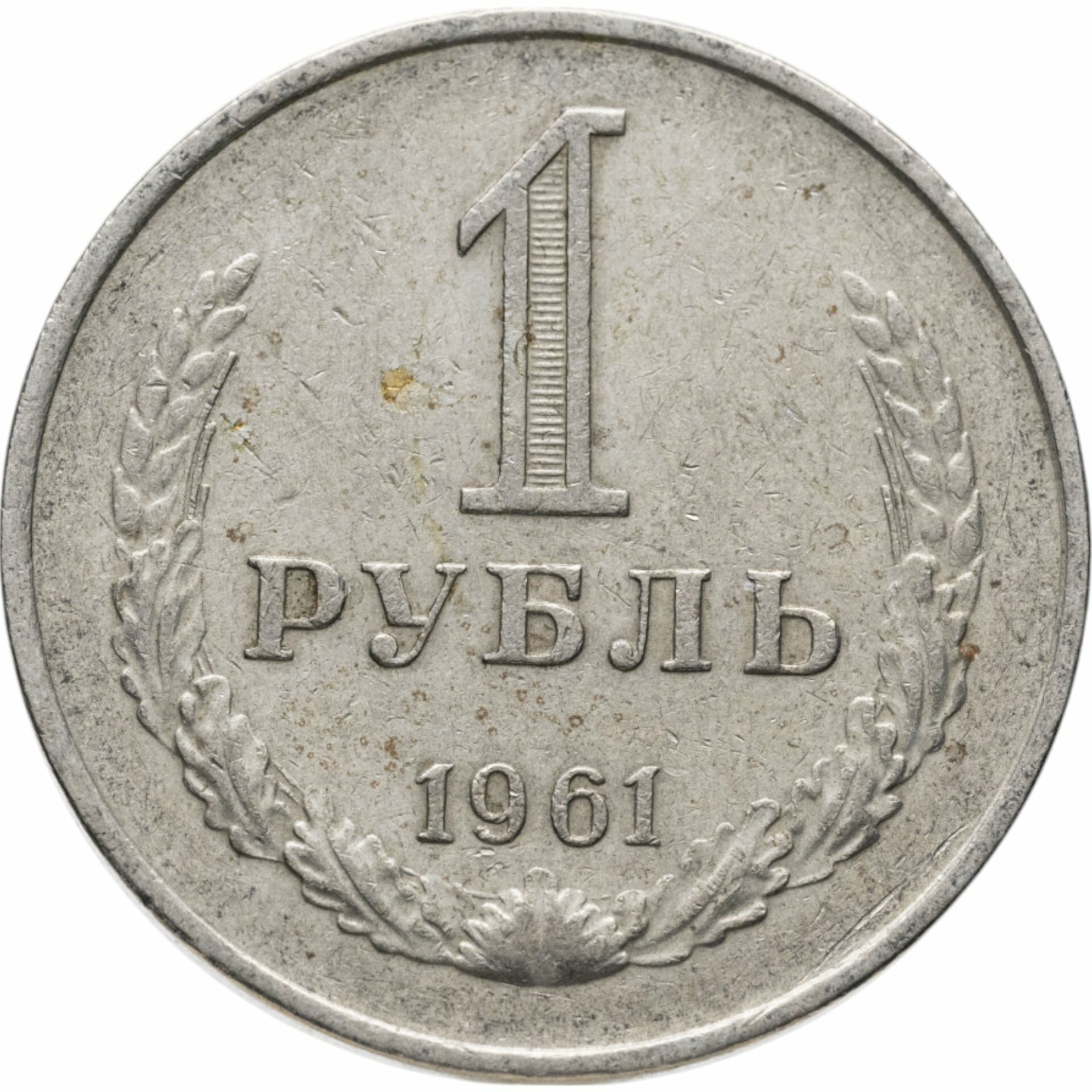 1 рубль 1961, Мельхиор медь-никель, в сохранности XF