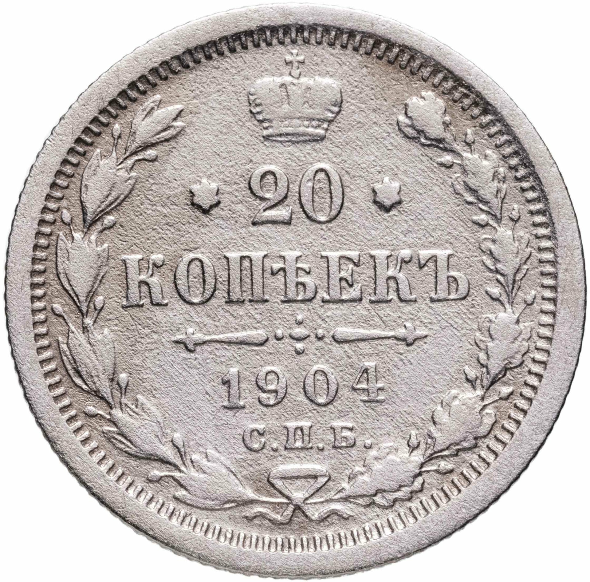 20 копеек 1904 СПБ-АР, Серебро 500, в сохранности VG-F