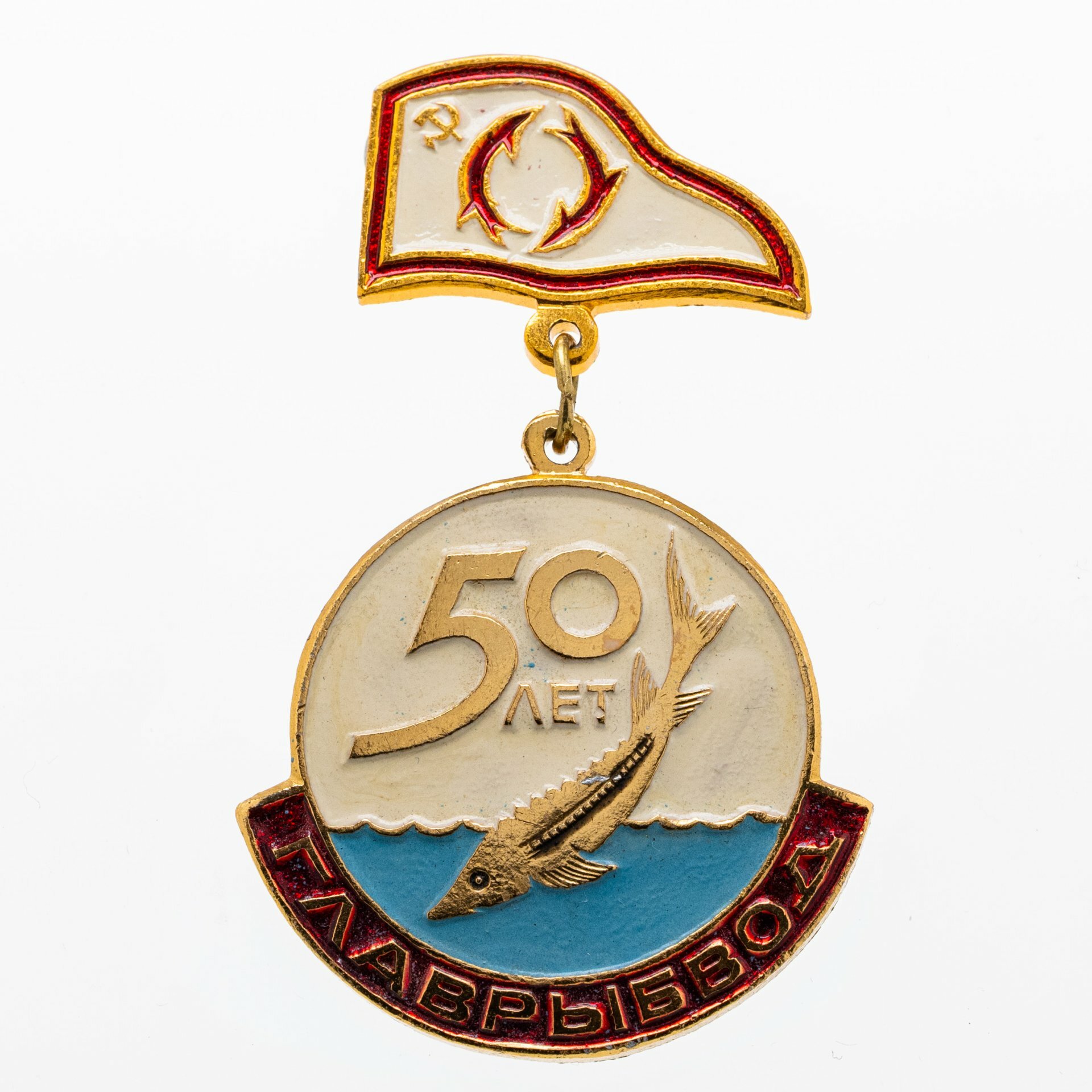 Знак Главрыбвод СССР 50 лет Разновидность случайная