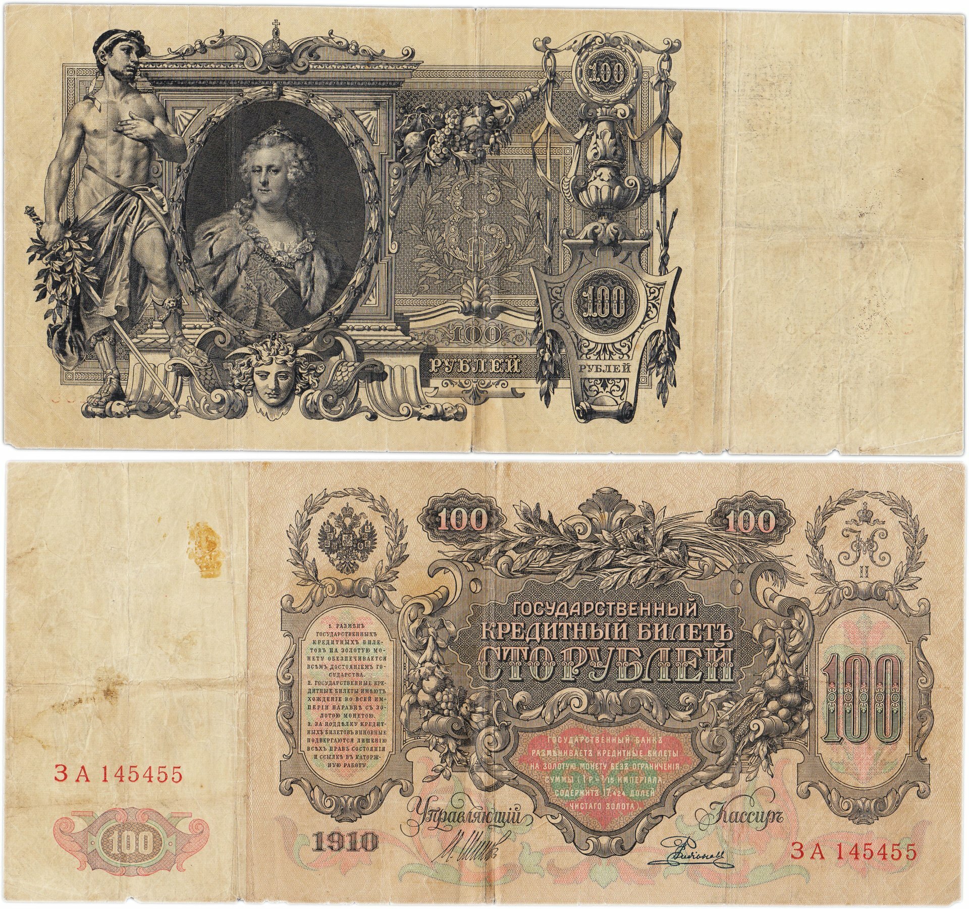 100 рублей 1910 управляющий Шипов