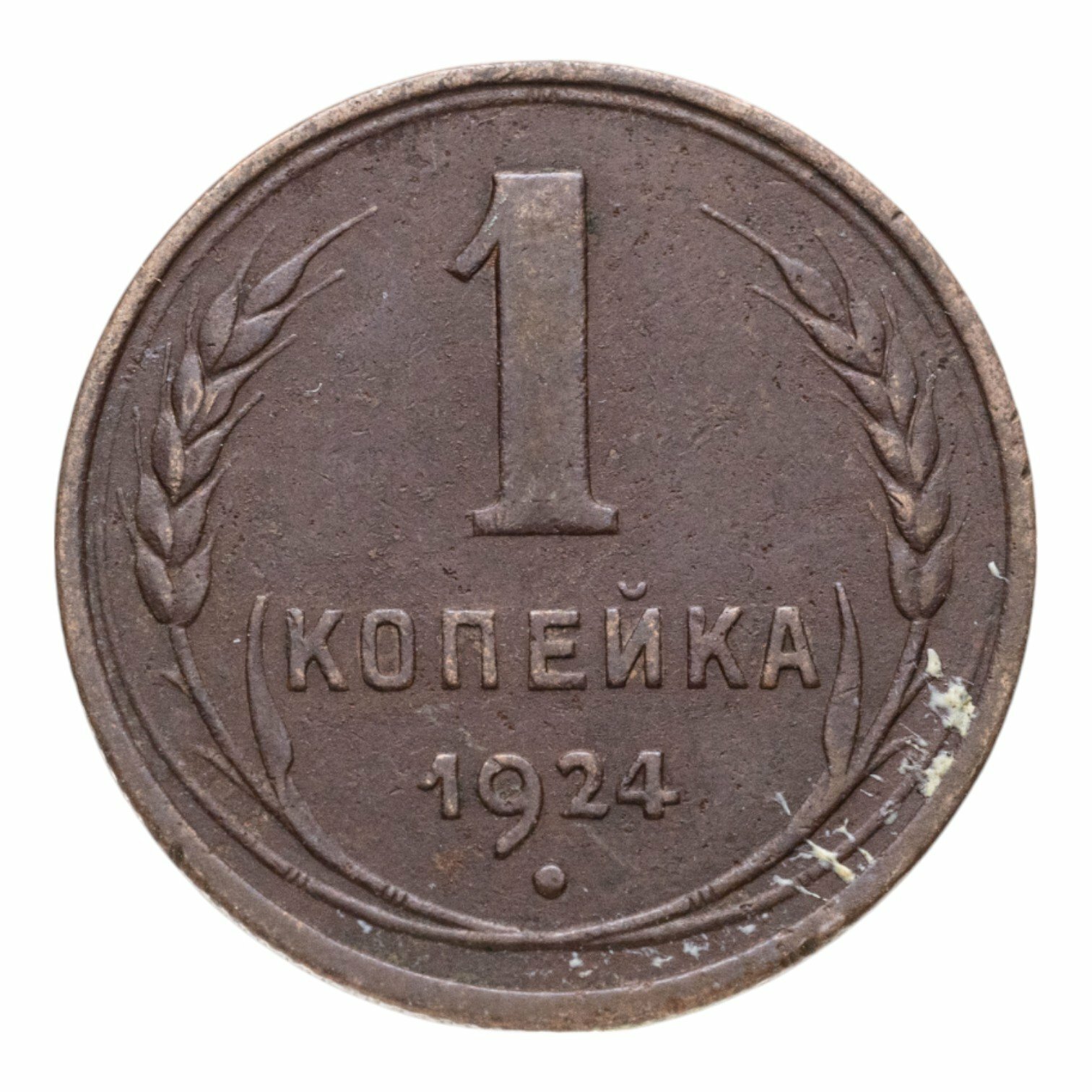 1 копейка 1924, Медь, в сохранности VF-XF