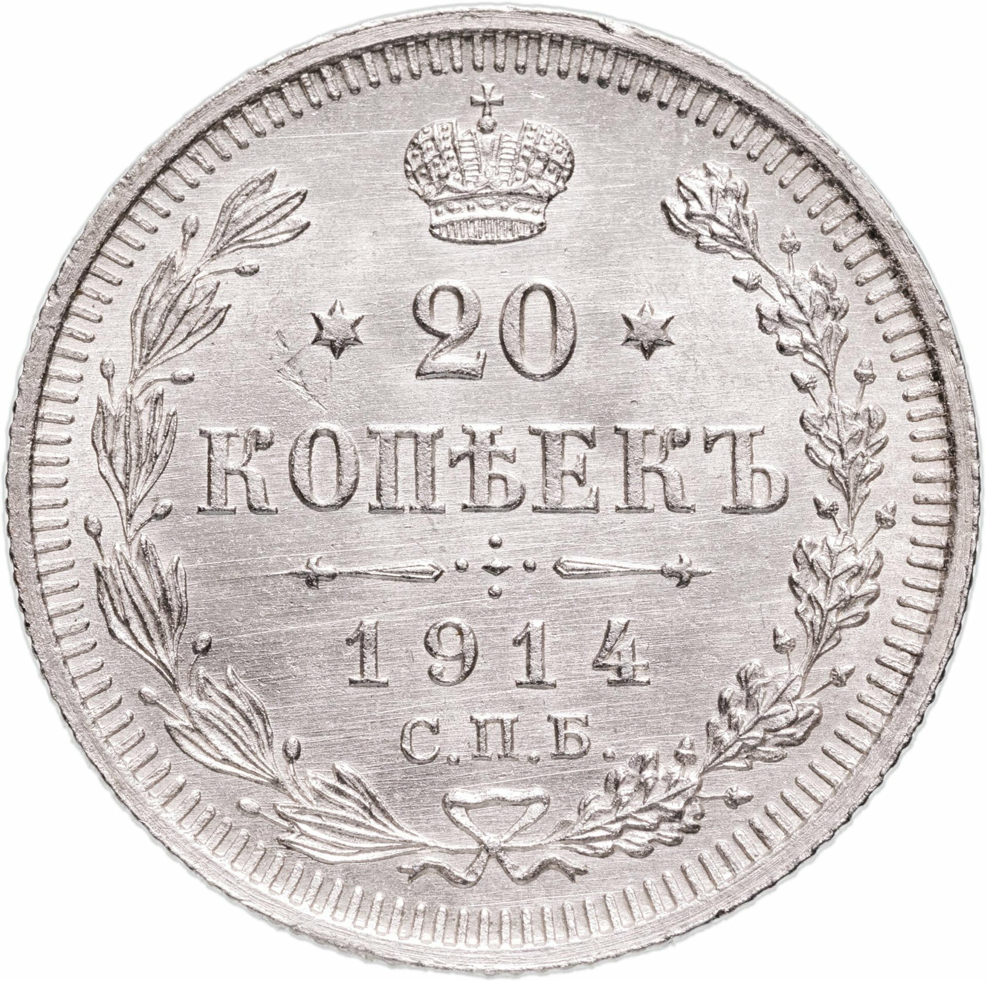 20 копеек 1914 СПБ-ВС, Серебро 500, в сохранности AU-UNC