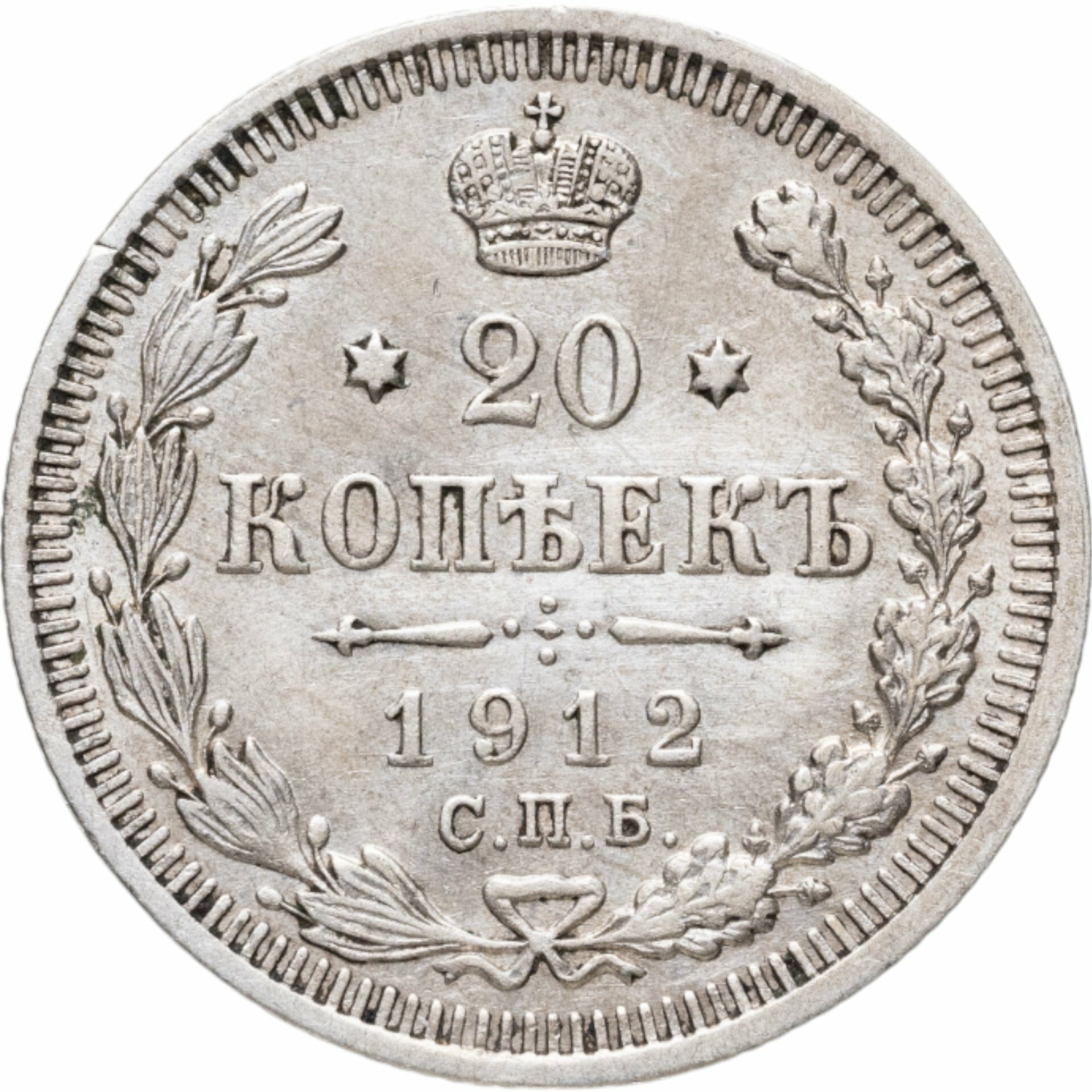 20 копеек 1912 СПБ-ЭБ, Серебро 500, в сохранности AU